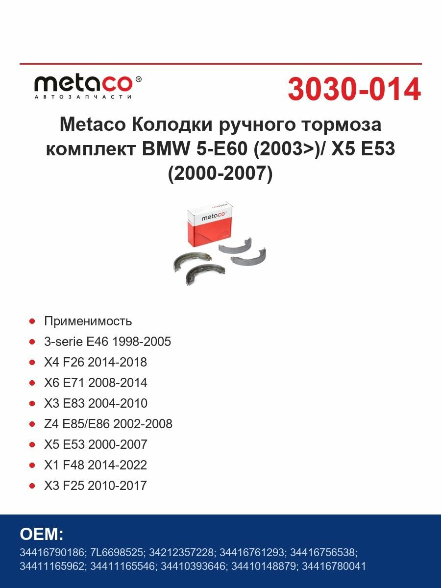 Metaco Колодки ручного тормоза комплект BMW 5-E60 (2003>)/ X5 E53 (2000-2007)