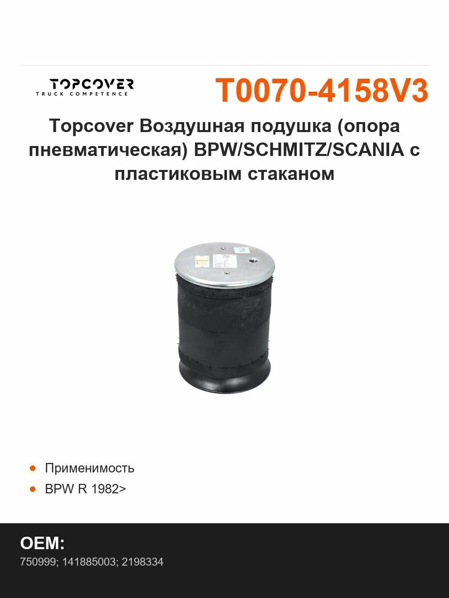 Topcover Воздушная подушка (опора пневматическая) BPW/SCHMITZ/SCANIA с пластиковым стаканом