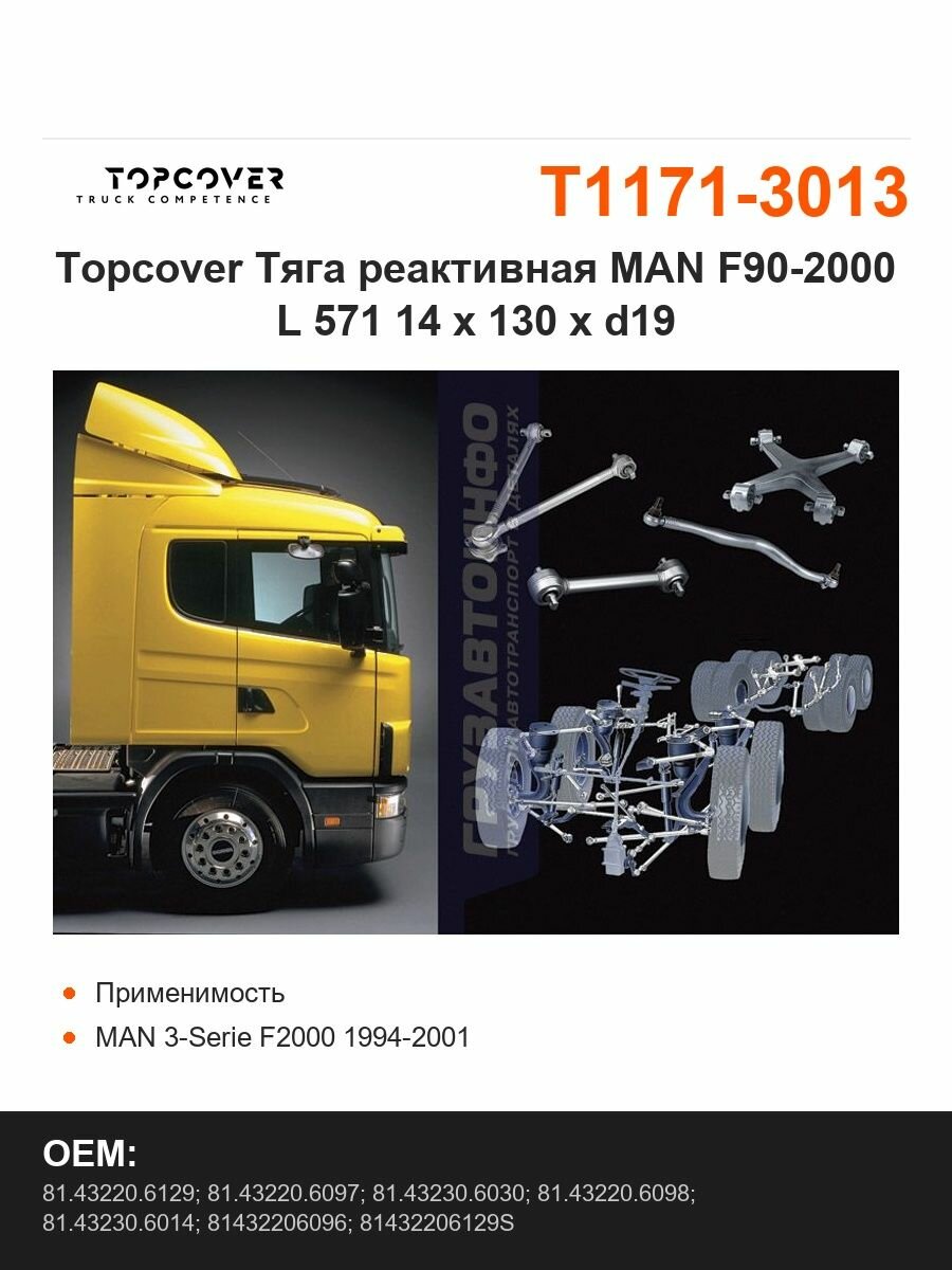 Topcover Тяга реактивная MAN F90-2000 L 571 14 x 130 x d19