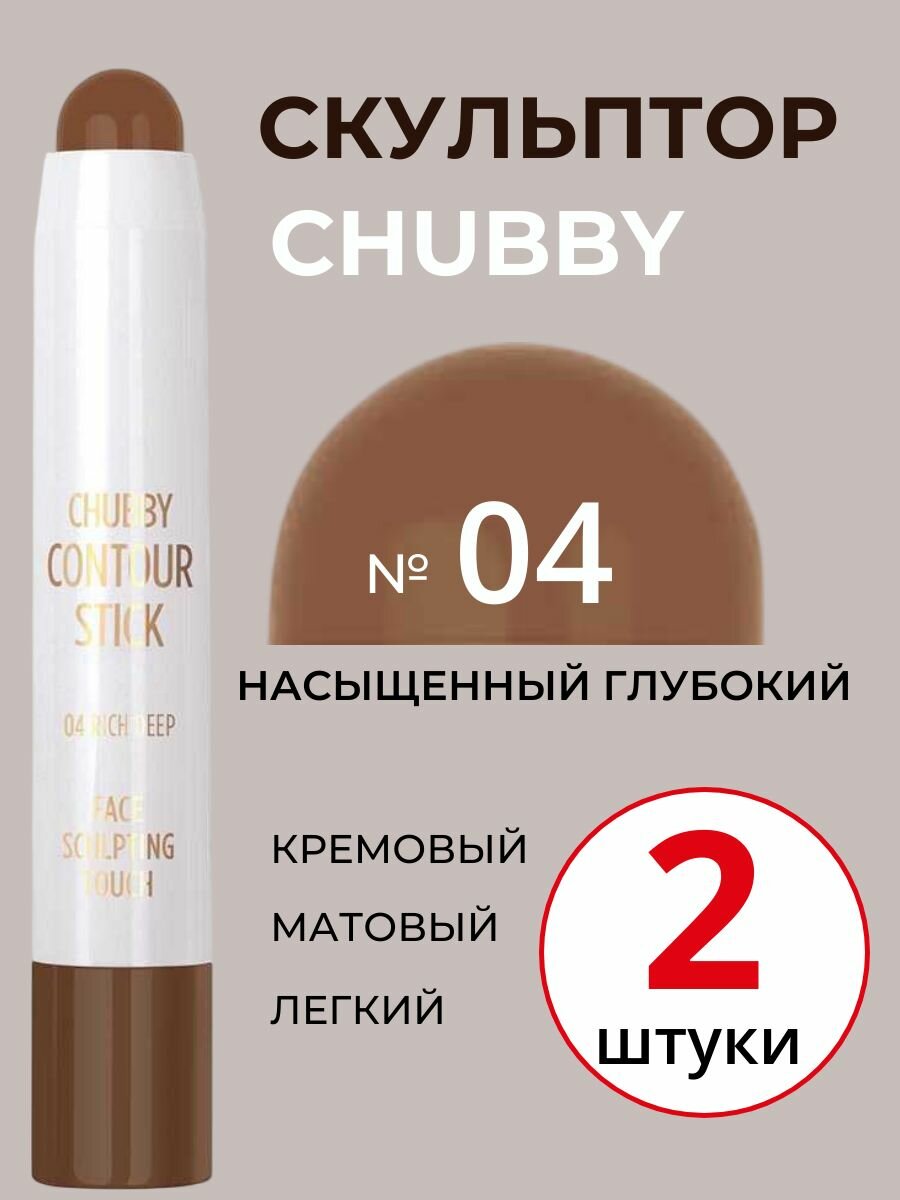 Кремовый скульптор для лица контуринг в стике, матовый финиш Chubby Contour Stick, тон 04 насыщенный глубокий, набор из 2 штук