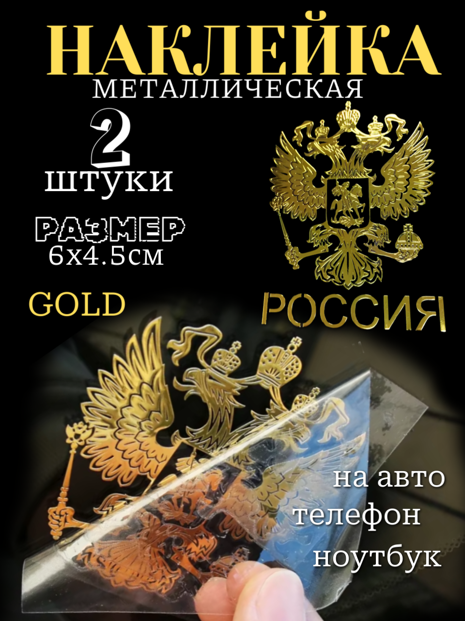 Наклейки "Герб России" для авто/мото, металлические, светоотражающие, 2шт