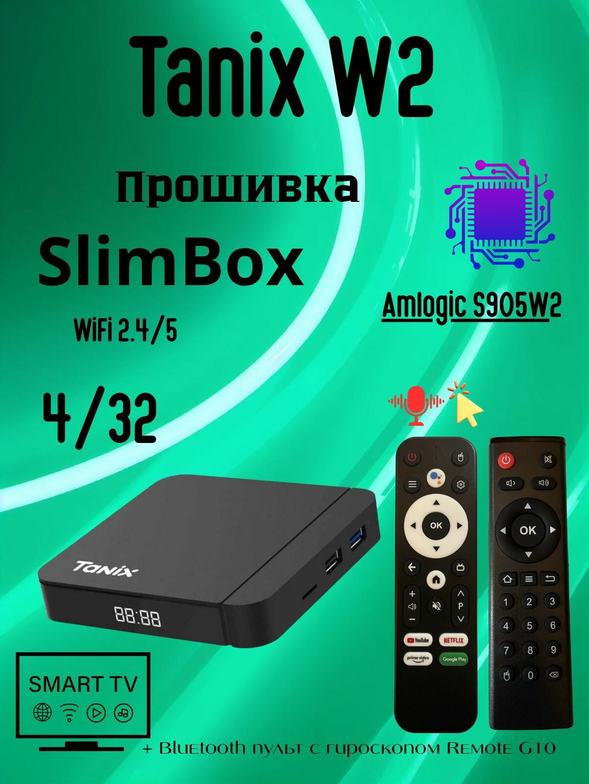 Бокс w2 4/32 SBox+Remote G10+TV1000+