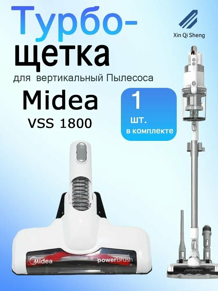 Турбощетка щетка для пылесоса Midea VSS1800 Со светодиодными лампами