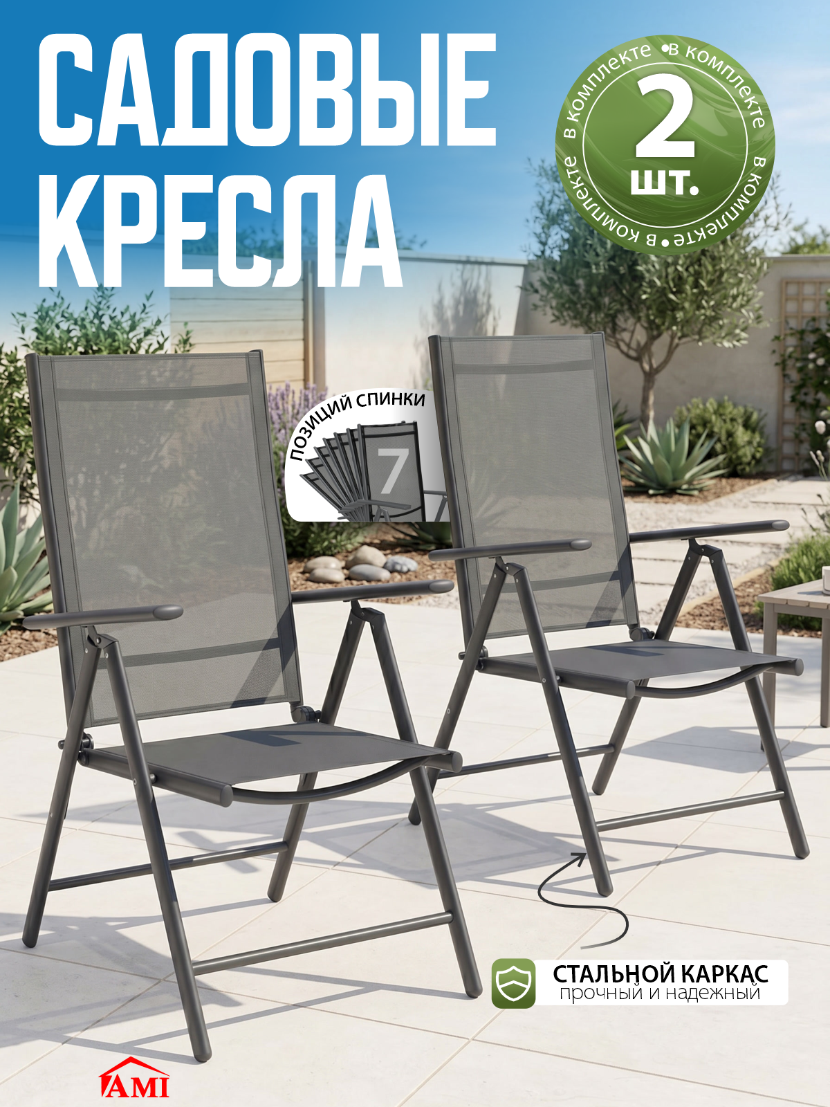 Кресло садовое Meraki комплект 2 шт, стул садовый, для дома, дачи и сада, стальной каркас, текстилен, серый, Ами Мебель