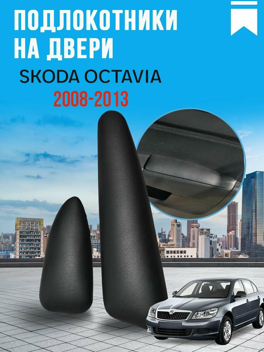 Мягкие накладки на двери (экокожа) Шкода Октавия / Skoda Octavia (2008-2013)