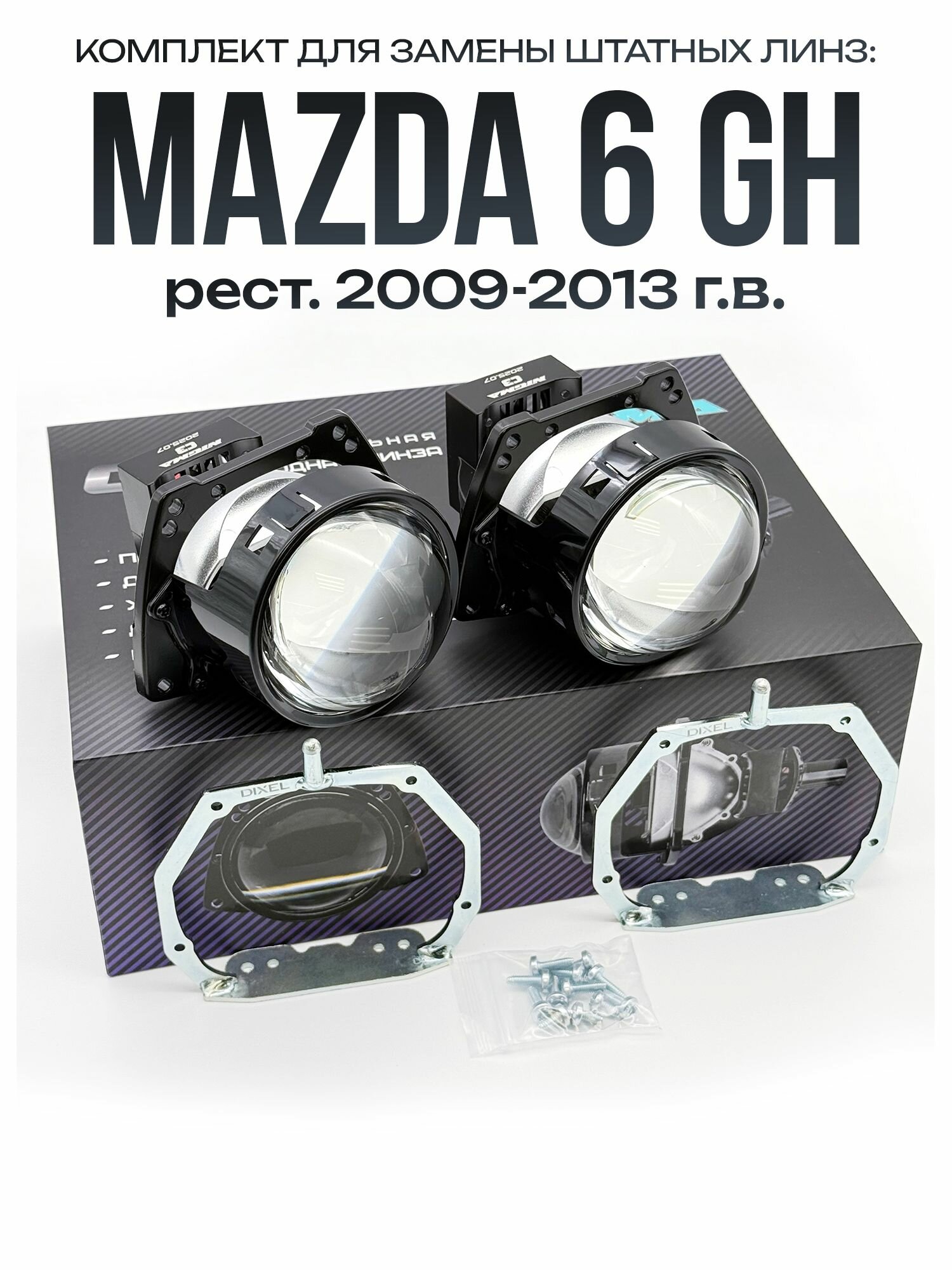 Светодиодные линзы bi-led Viper L3 60W в адаптивные фары AFS Mazda 6 GH рест. 2009-2013 / Билед модули Вайпер 3.0 дюйма на Мазда 6 адаптив
