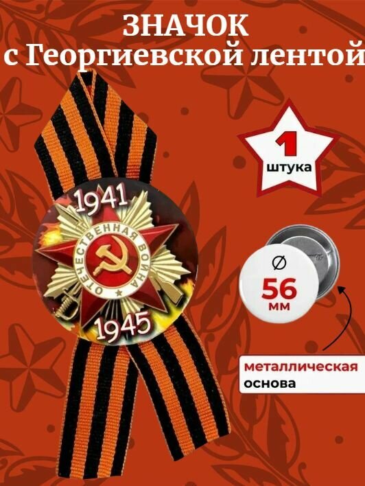 Значок с георгиевской лентой 9 мая Отечественная война 1941-1945