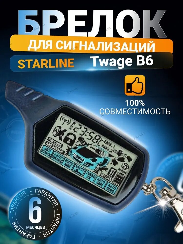 Брелок для сигнализации Starline TWAGE B6. Пульт с жк-дисплеем, с обратной связью.