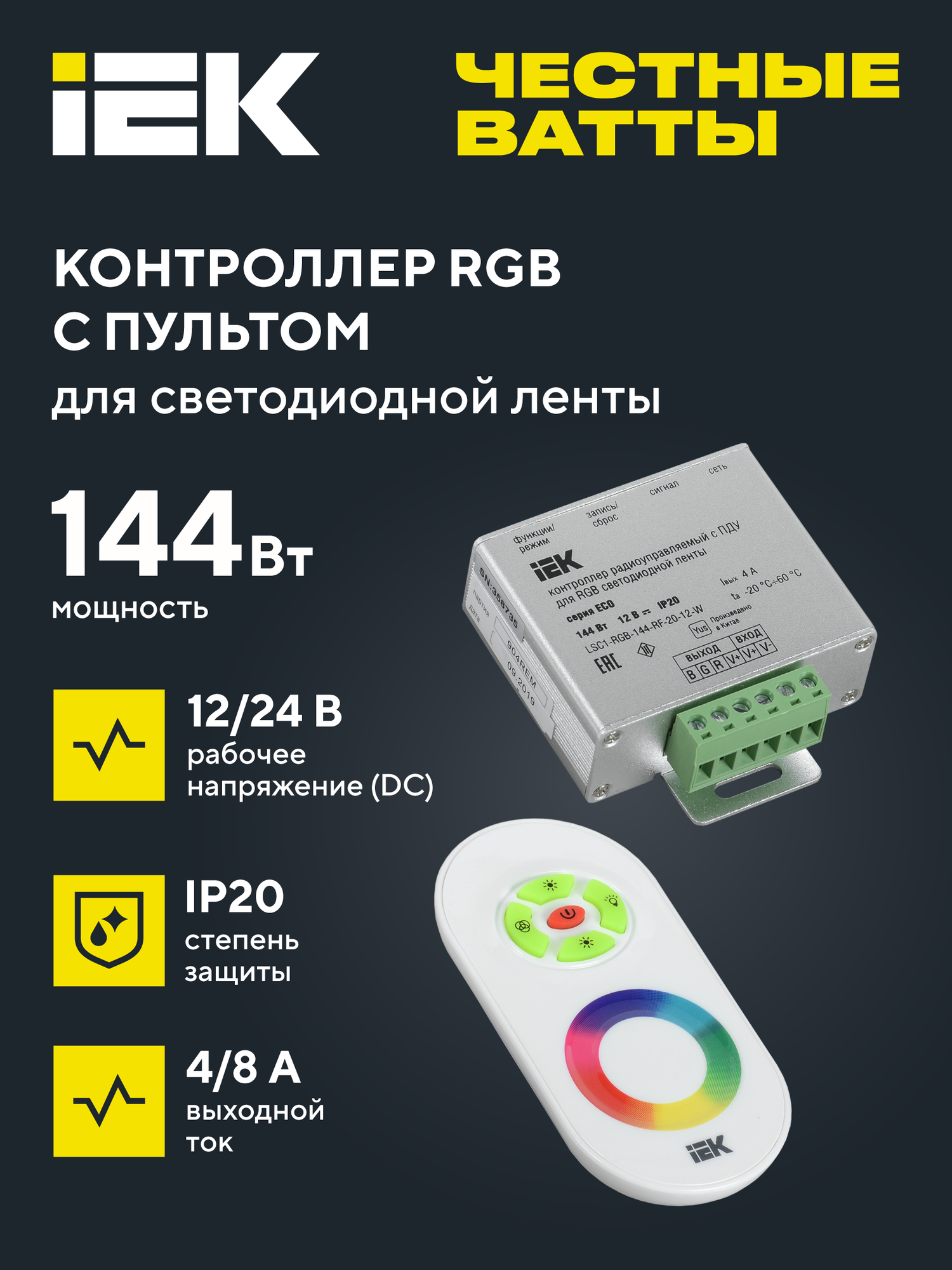 Контроллер с ПДУ радио RGB 3 канала 12В 4А 144Вт, IP20, металлический корпус, IEK