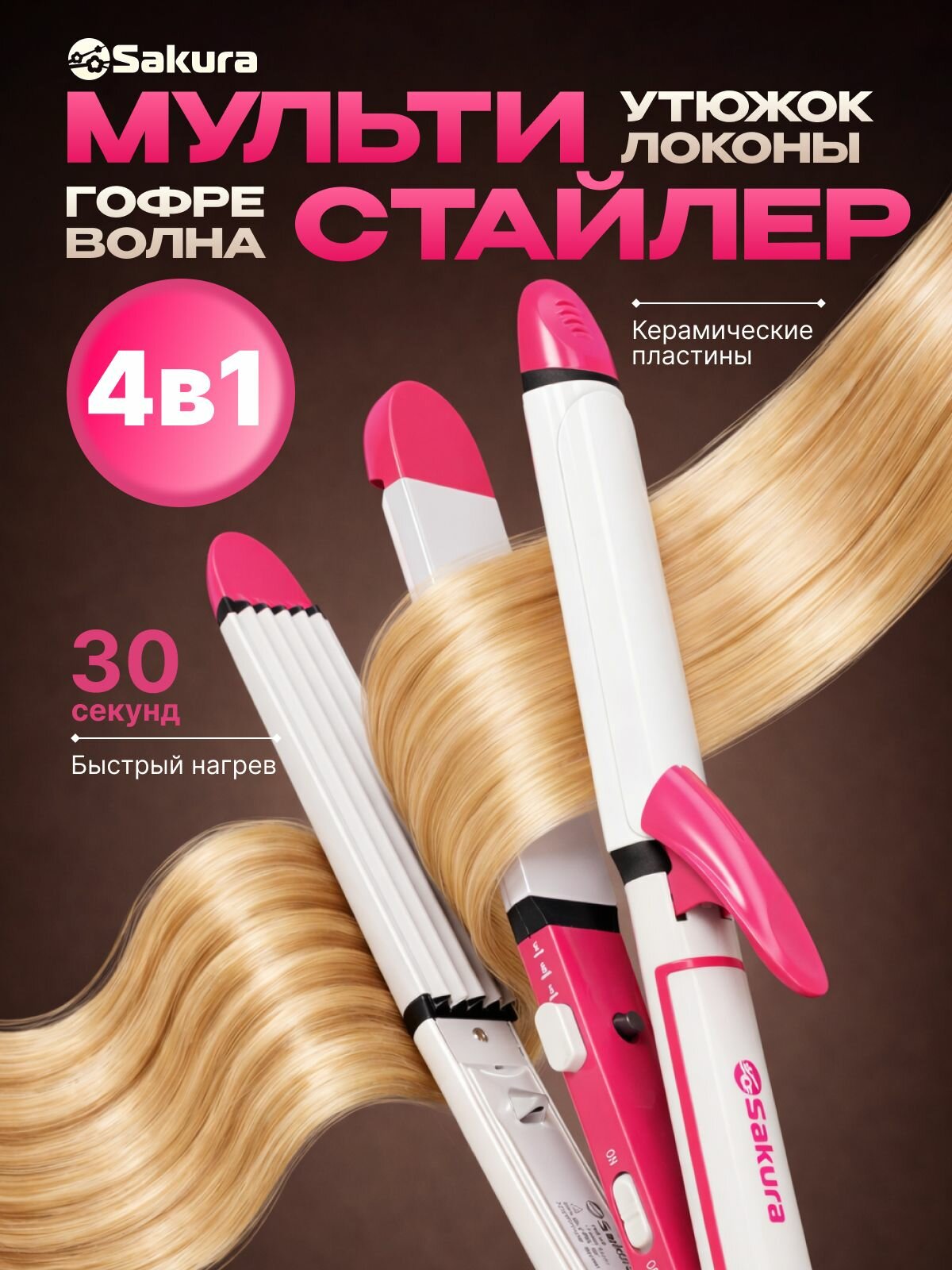 Утюжок для волос 3 в 1 гофре, плойка Sakura SA-4520P