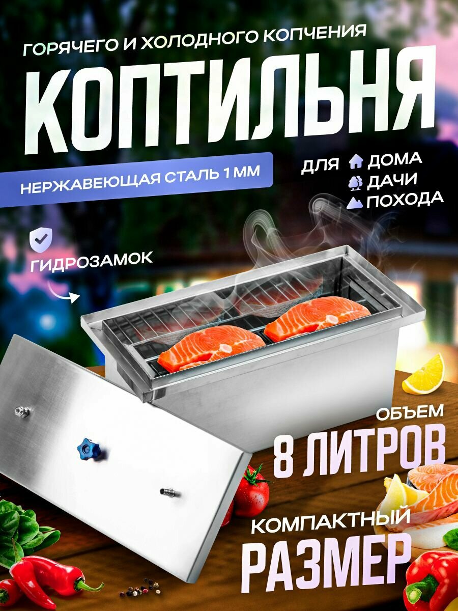 Мини коптильня с гидрозатвором для горячего и холодного копчения