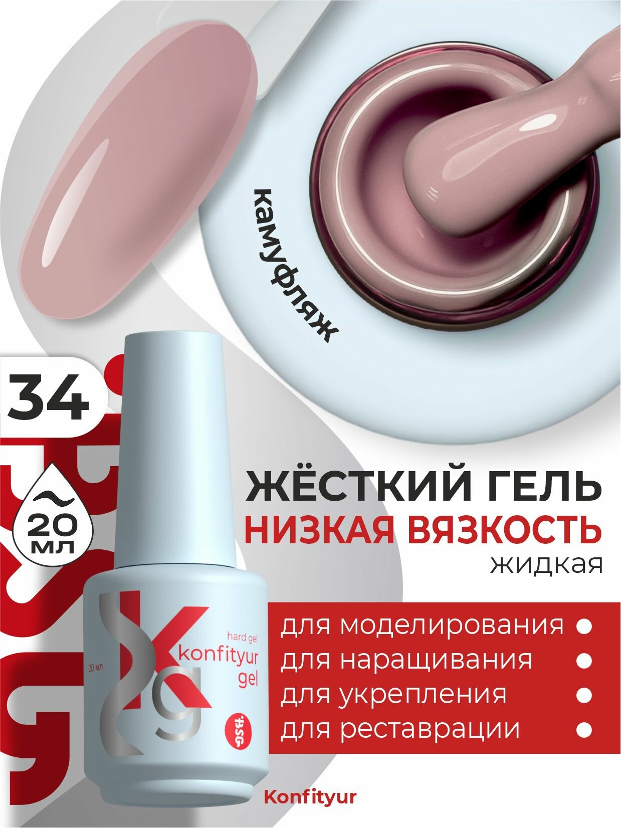 Konfityur Жёсткий гель для наращивания ногтей в бутылке низкая вязкость 34