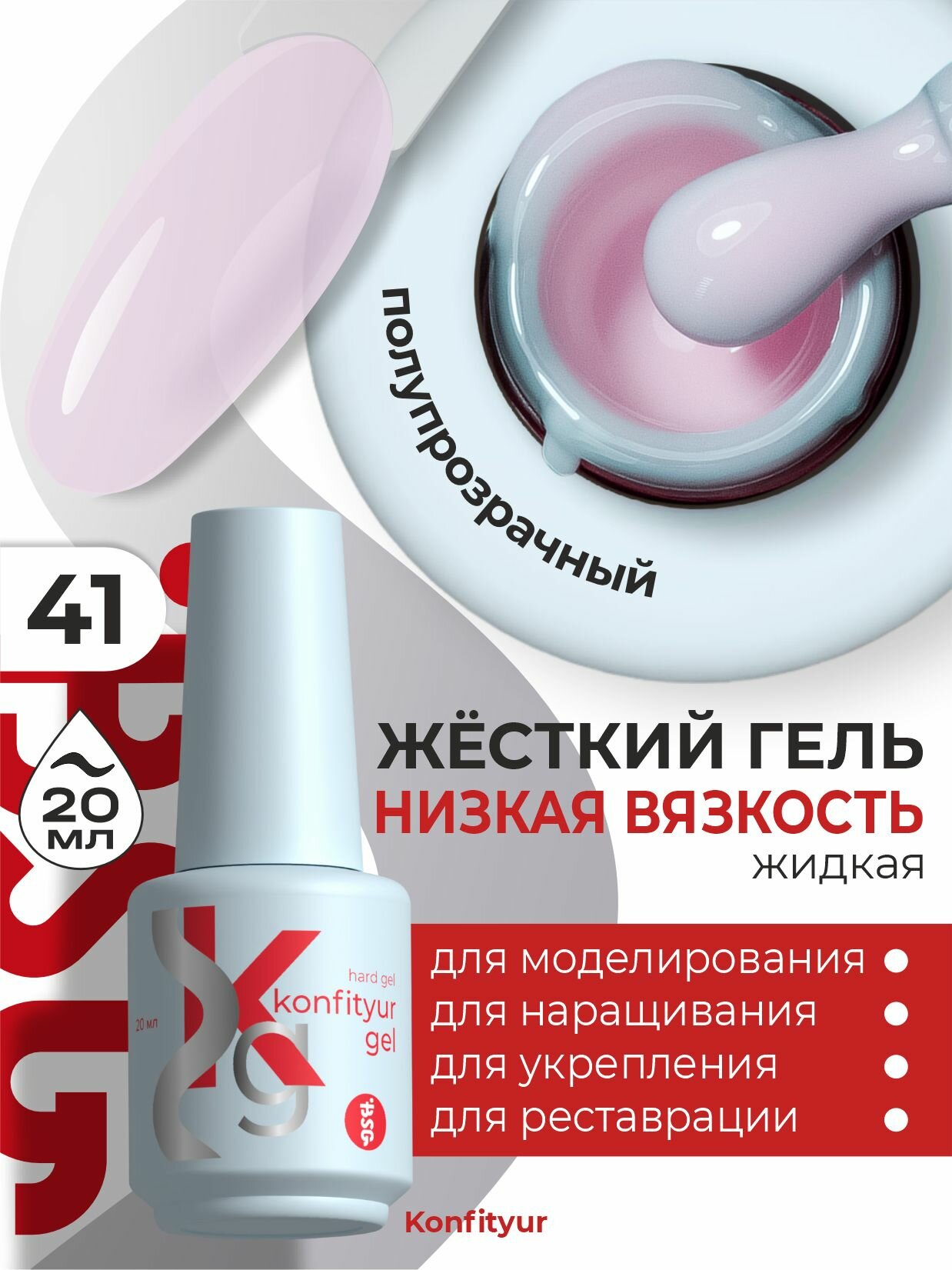 Konfityur - Жёсткий гель для наращивания ногтей в бутылке низкая вязкость 41