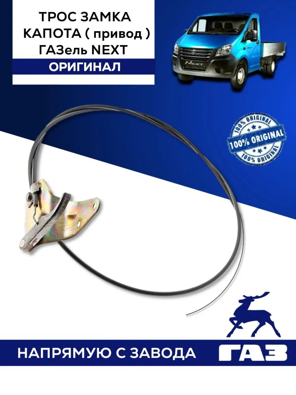 Трос замка капота (привод) ГАЗель NEXT /A21R23-8406150-01