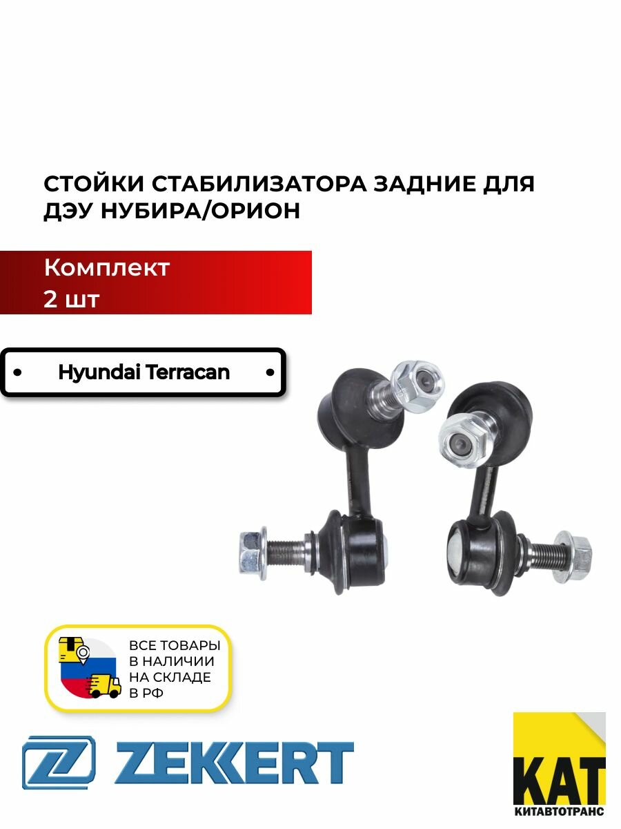 Стойки стабилизатора переднего Хендай Терракан 01- (Hyundai Terracan 01-) комплект 2 шт Zekkert