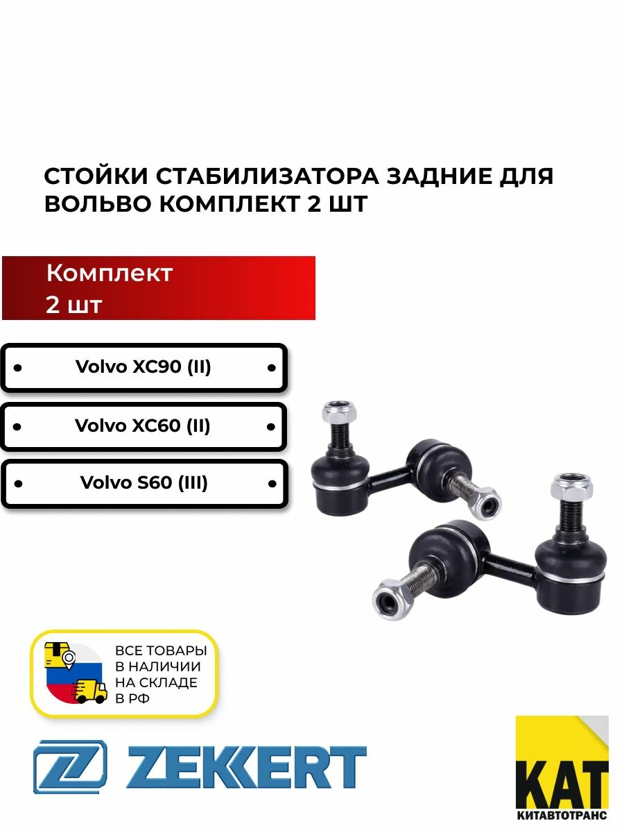 Стойки стабилизатора задние Вольво (Volvo XC90 II 14-, XC60 II 17-, S60 III 19-, S90 II 16-, V90 II 16-, V60 II 19-) комплект 2 шт Zekkert