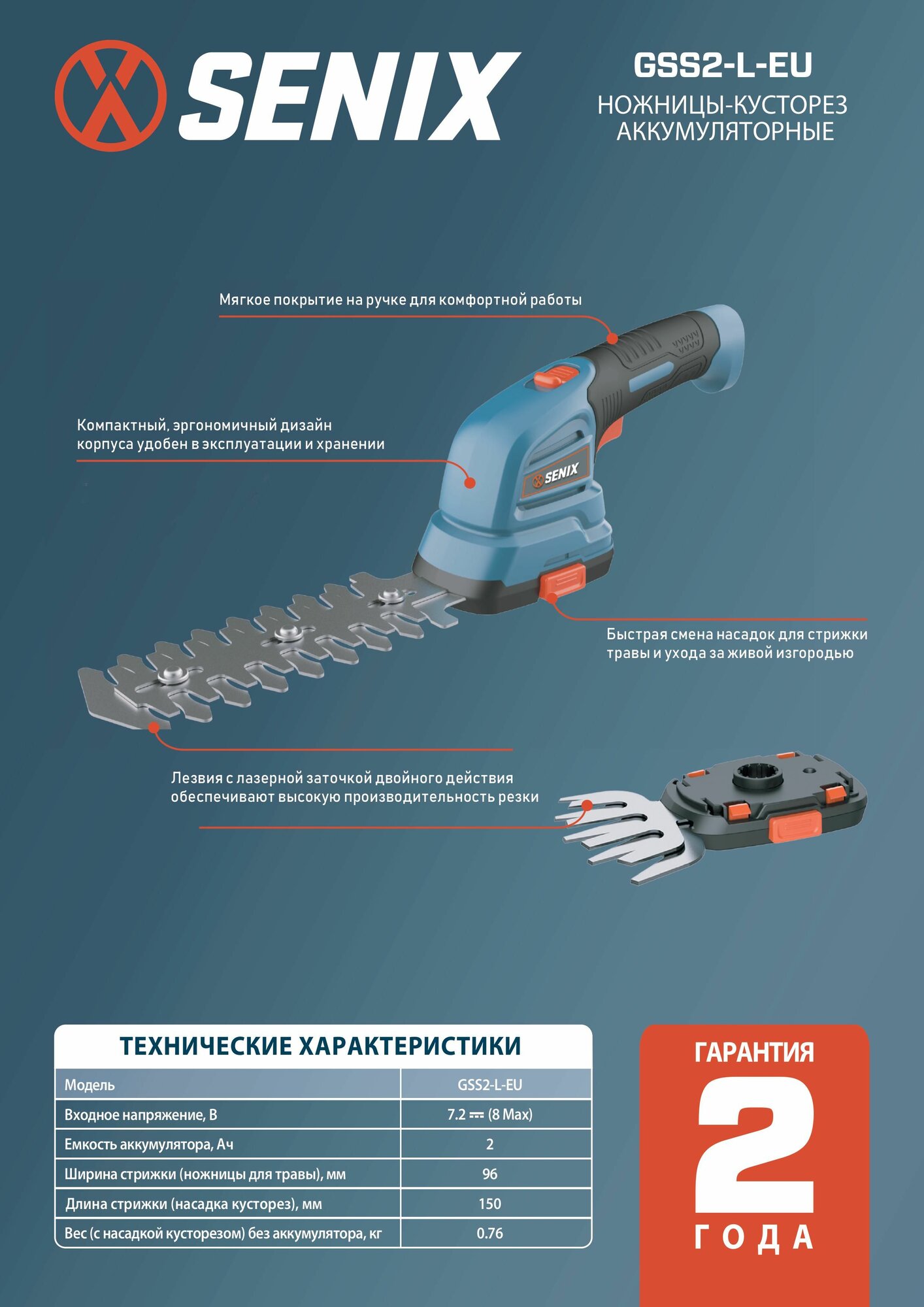 Ножницы-кусторез аккум. щет. GSS2-L-EU, 7,2 В. АКБ 2 Ач. встроенный +ЗУ, SENIX