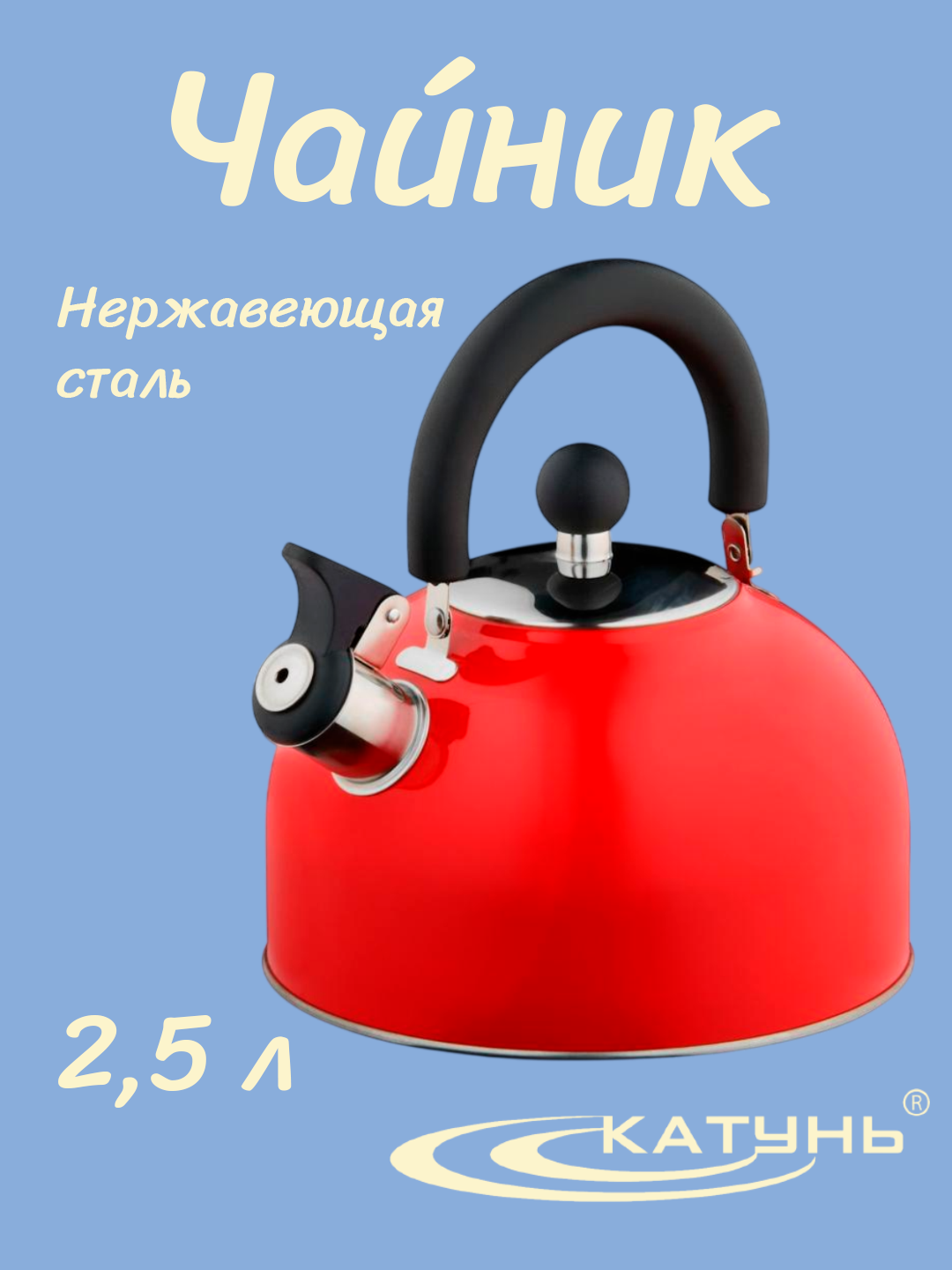 Чайник Катунь КТ-105 К, 2,5л, со свистком, красный, нержавеющая сталь