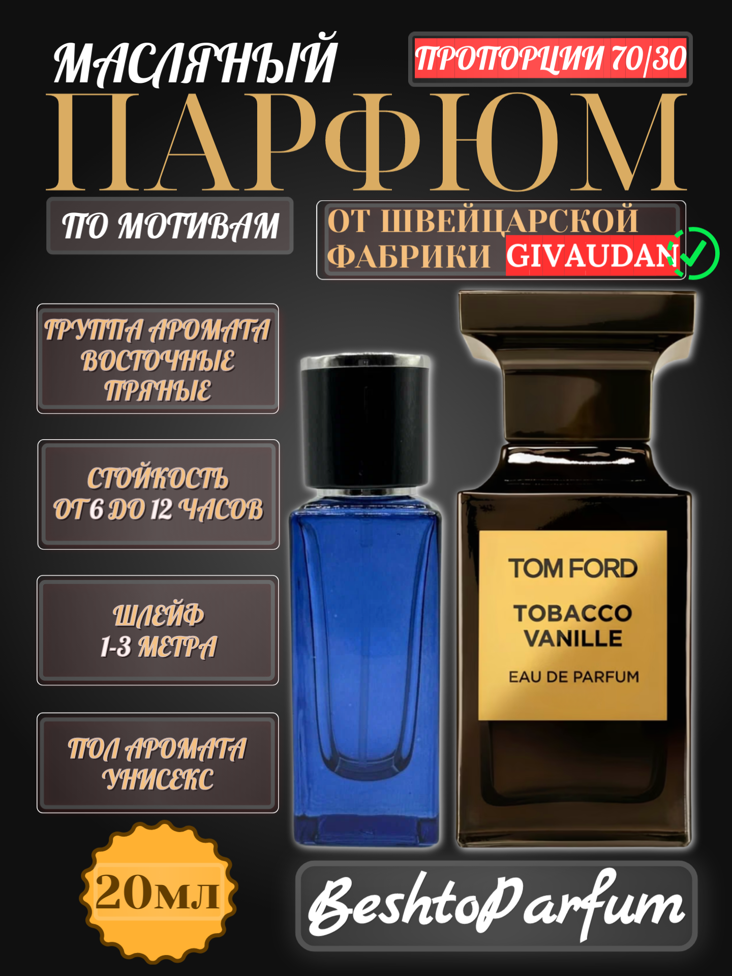 Масляные духи по мотивам Tom Ford Tobacco Vanille — стойкий табачно-ванильный сладко-пряный аромат унисекс / 20мл