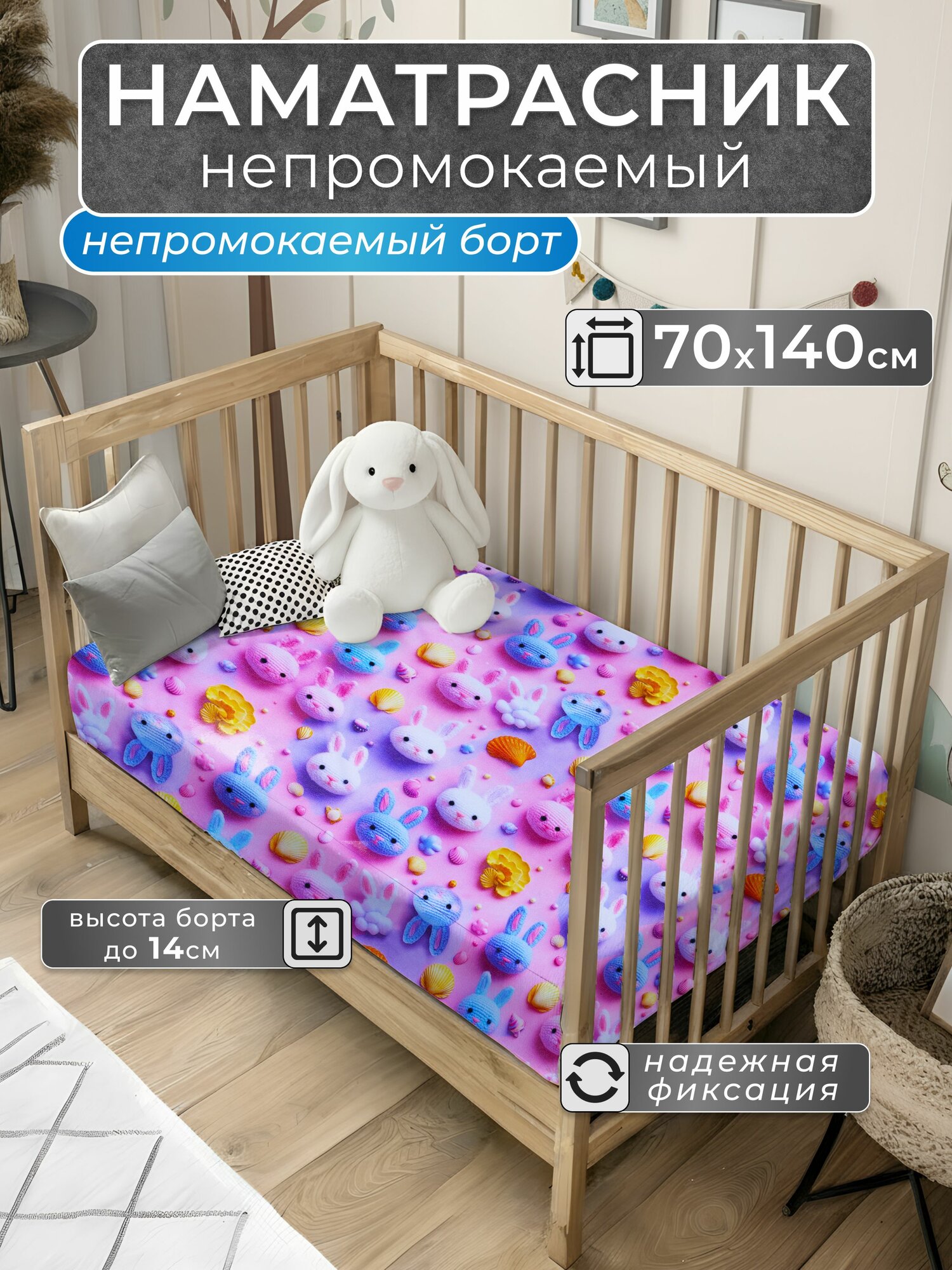 Наматрасник детский непромокаемый 70х140 с непромокаемым бортом на резинке