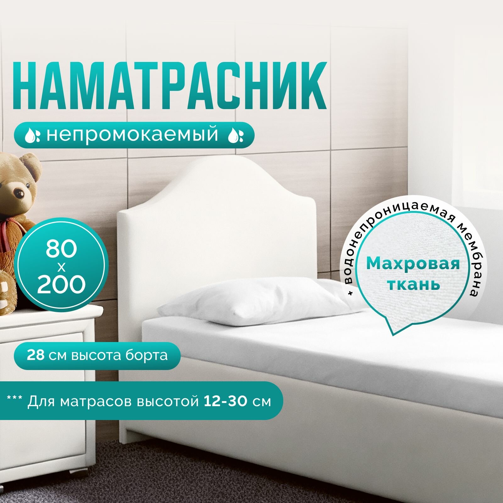 Наматрасник односпальный 80х200 непромокаемый на резинке Экогард, защитный чехол на детскую кровать, топпер подростковый водонепроницаемый 80*200 с бортом махровый, мембранный, белый