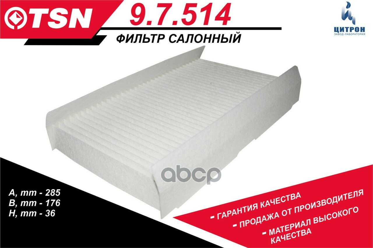 Фильтр салона CITROEN C2 C3/C3 Pluriel/C3 XTR C4 PEUGEOT 1007 307 308 TSN арт. 97514