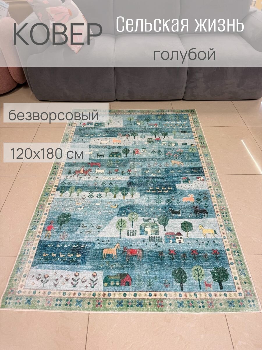 Ковер безворсовый на пол Lante Сельская жизнь Голубой 120x180 см, хлопок бамбук