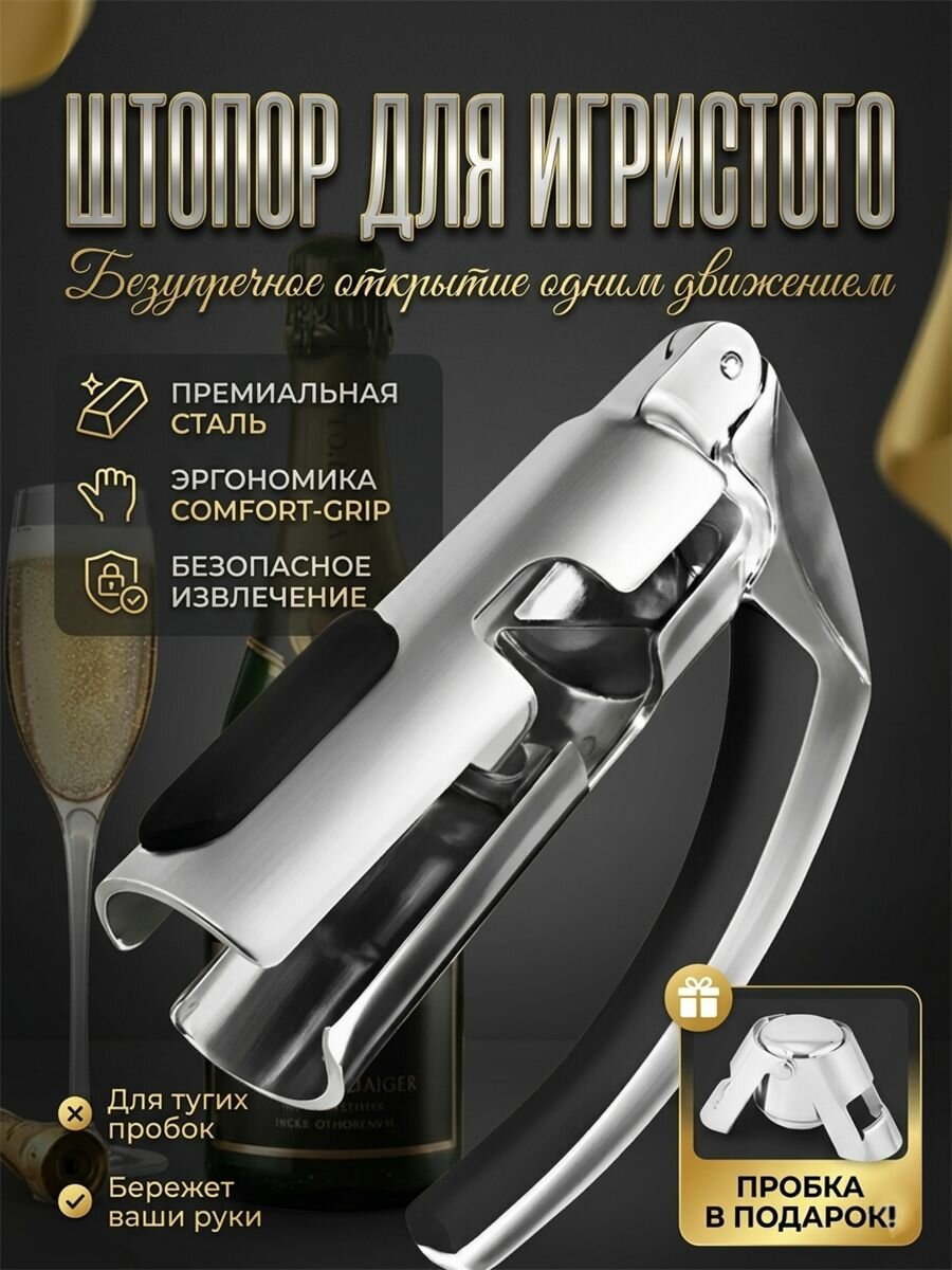 Открывалка для бутылок шампанского Игристого вина Съемник пробок