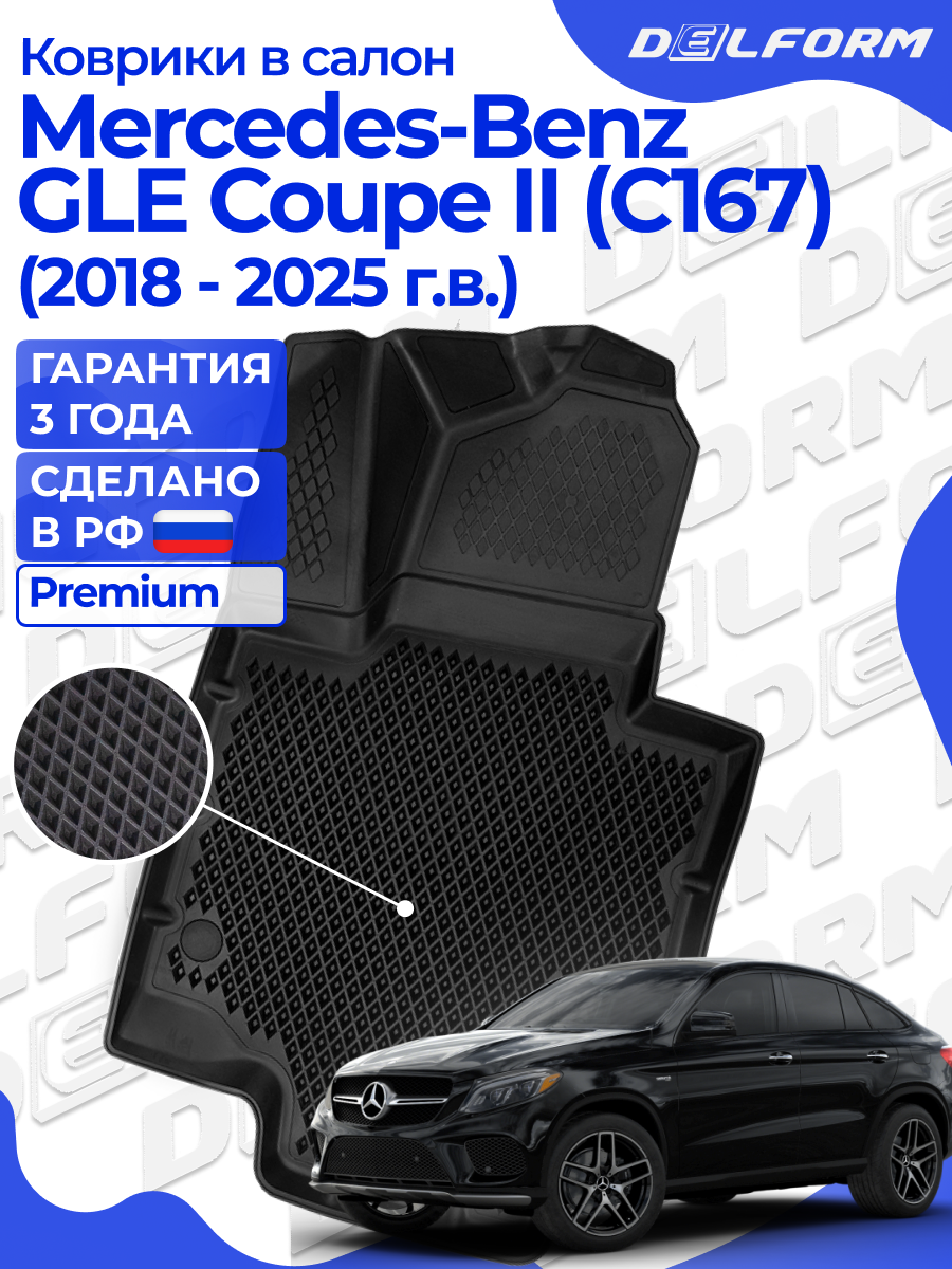 Коврики Мерседес GLE (2018-23) Mercedes GLE Coupe II (C167) с бортиками, эва, eva