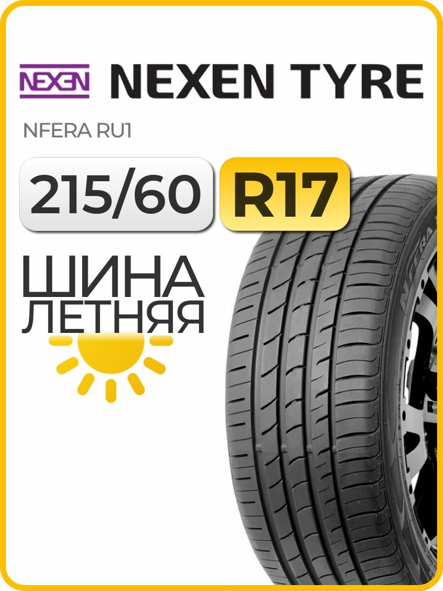 Шина летняя Nexen 215/60 R17 96H Nfera RU1 автомобильная бескамерная