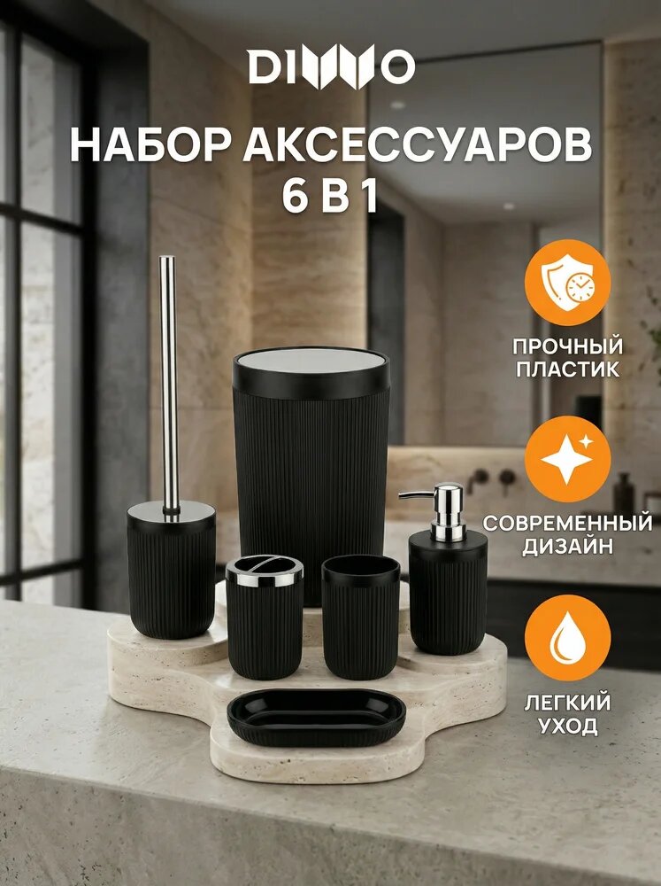 Набор аксессуаров для ванной 6 в 1 DIWO Сочи DW-SO61BKCR матовый черный, хром