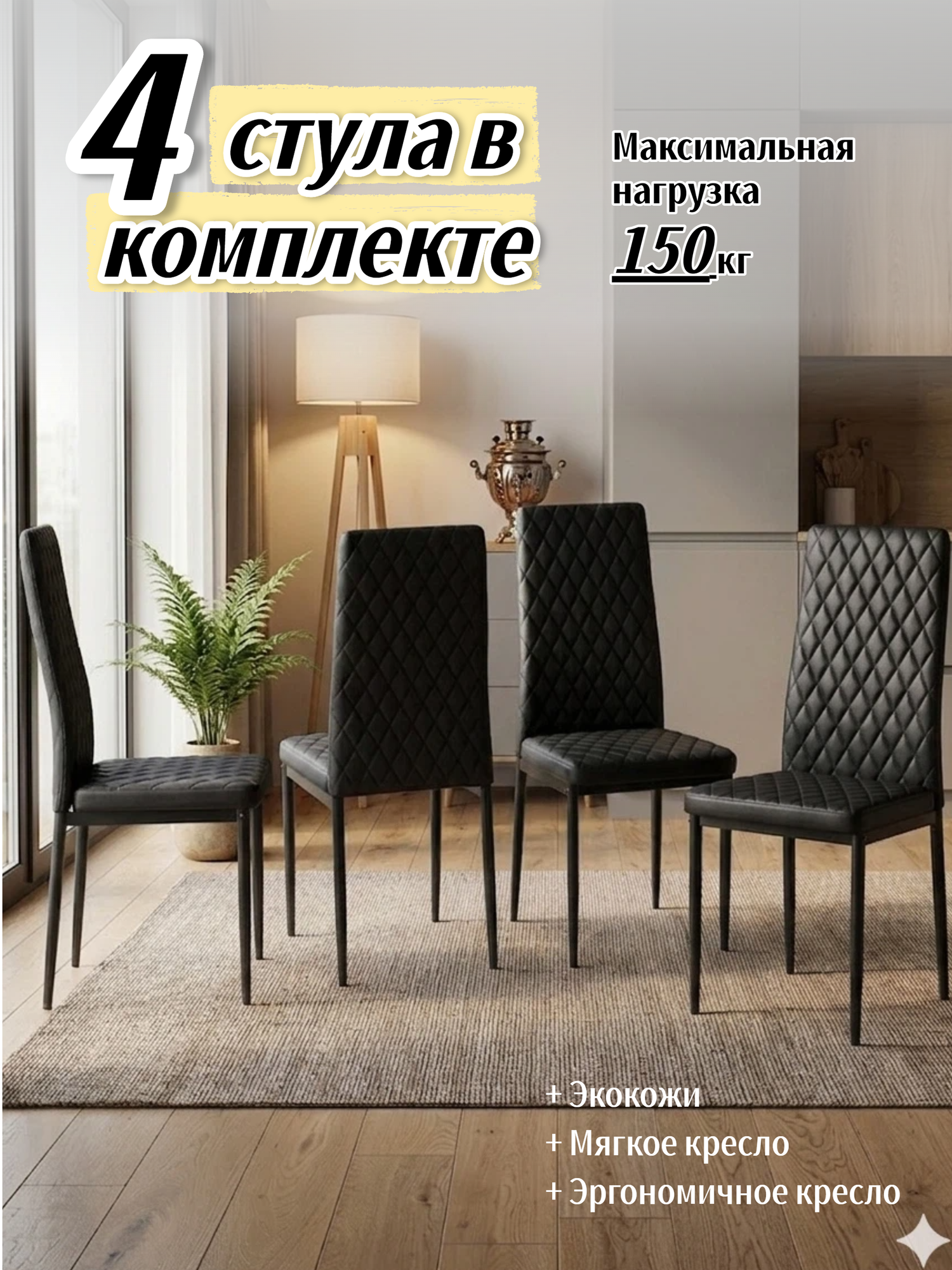 Комплект стульев для кухни 4 шт, черный из экокожи, эргономичная спинка, металлические ножки, JST3002-B