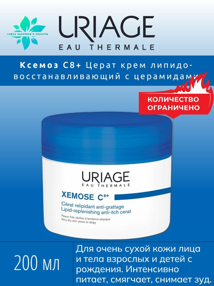 Uriage (Урьяж) Xemose C8+ церат крем липидовосстанавливающий с церамидами для очень сухой кожи, 200 мл