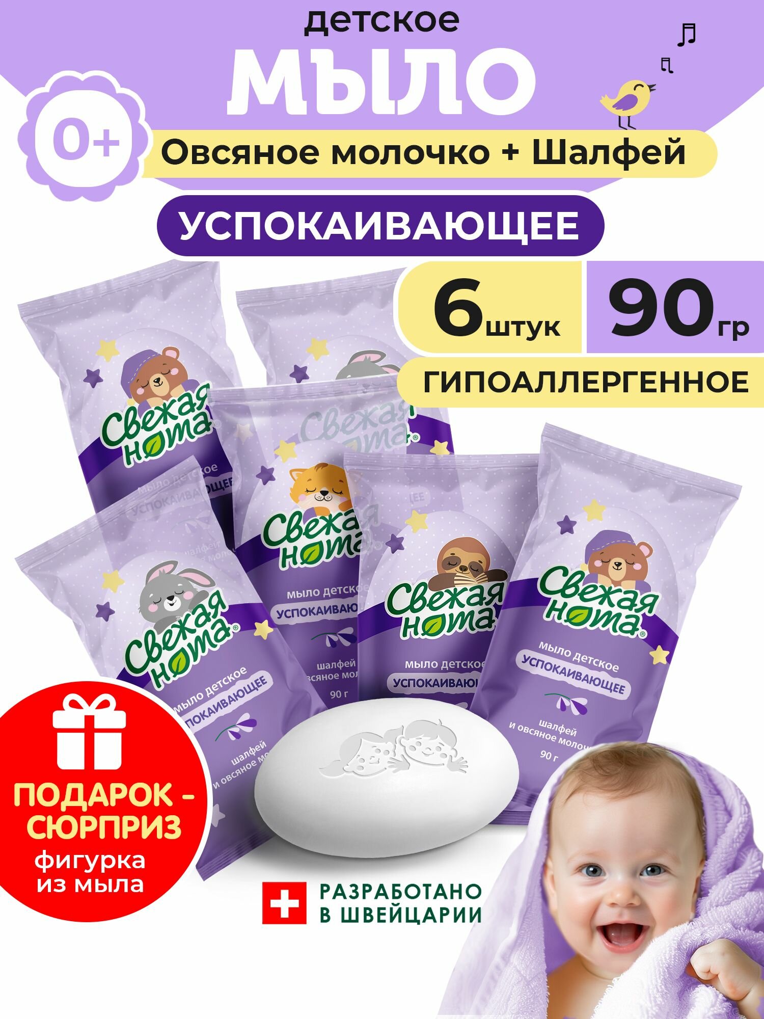 Свежая нота детское мыло твердое успокаивающее набор 6шт по 90 гр
