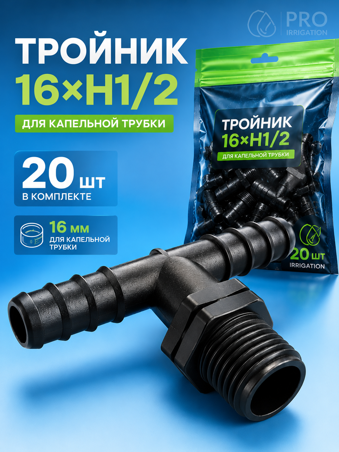 Тройник для капельного полива 16*1/2*16 Irritime, черный, комплект 20 шт.