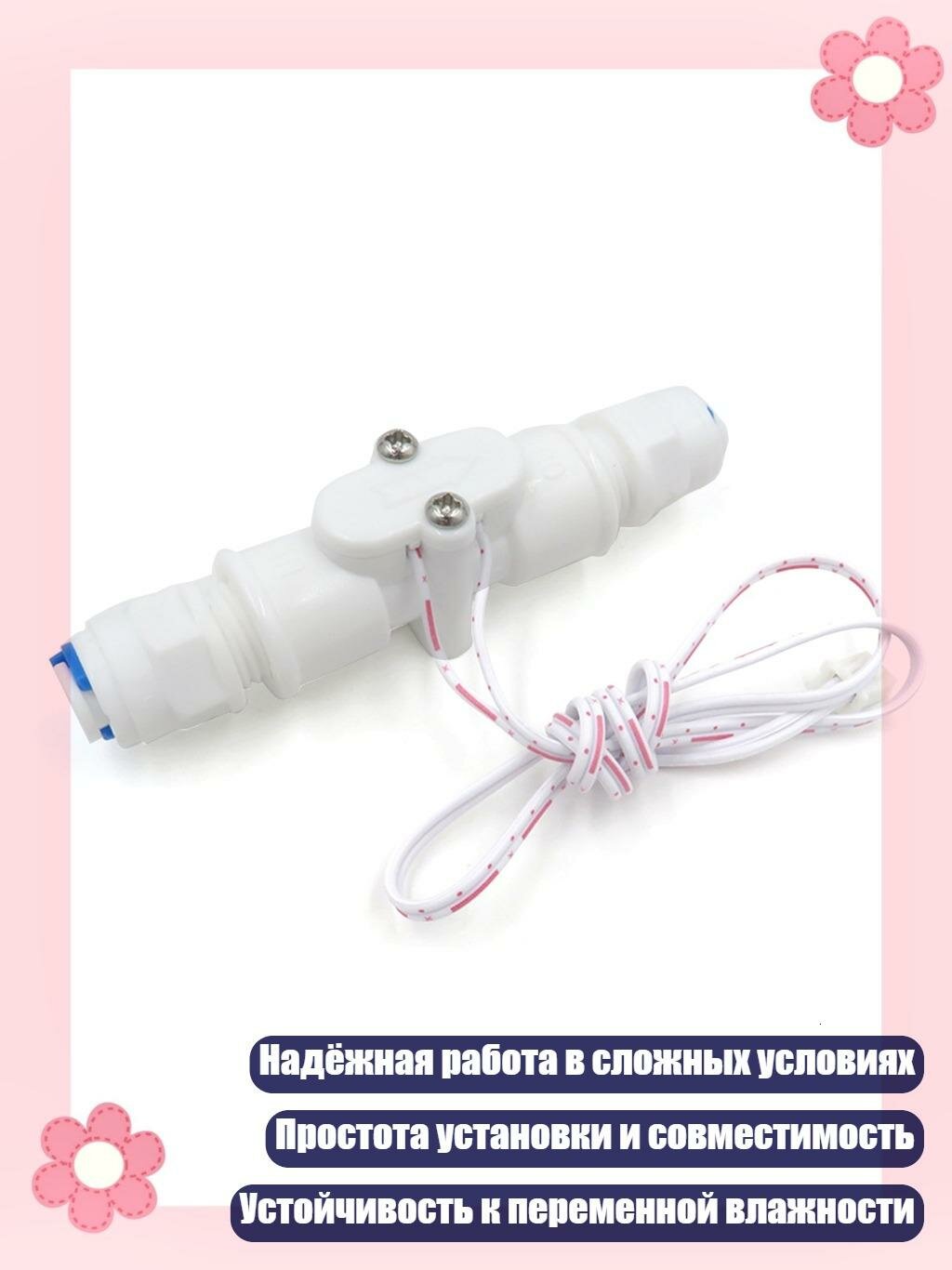 Датчик расхода воды 1/4 дюйма
