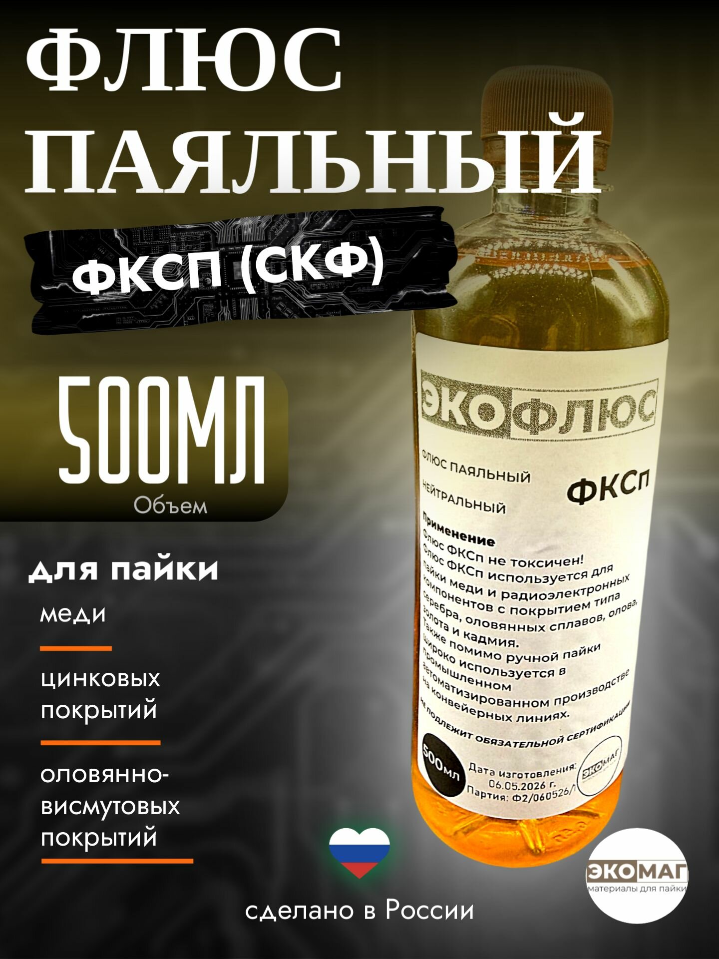 Флюс паяльный ФКСп (СКФ), жидкая канифоль, 500 мл