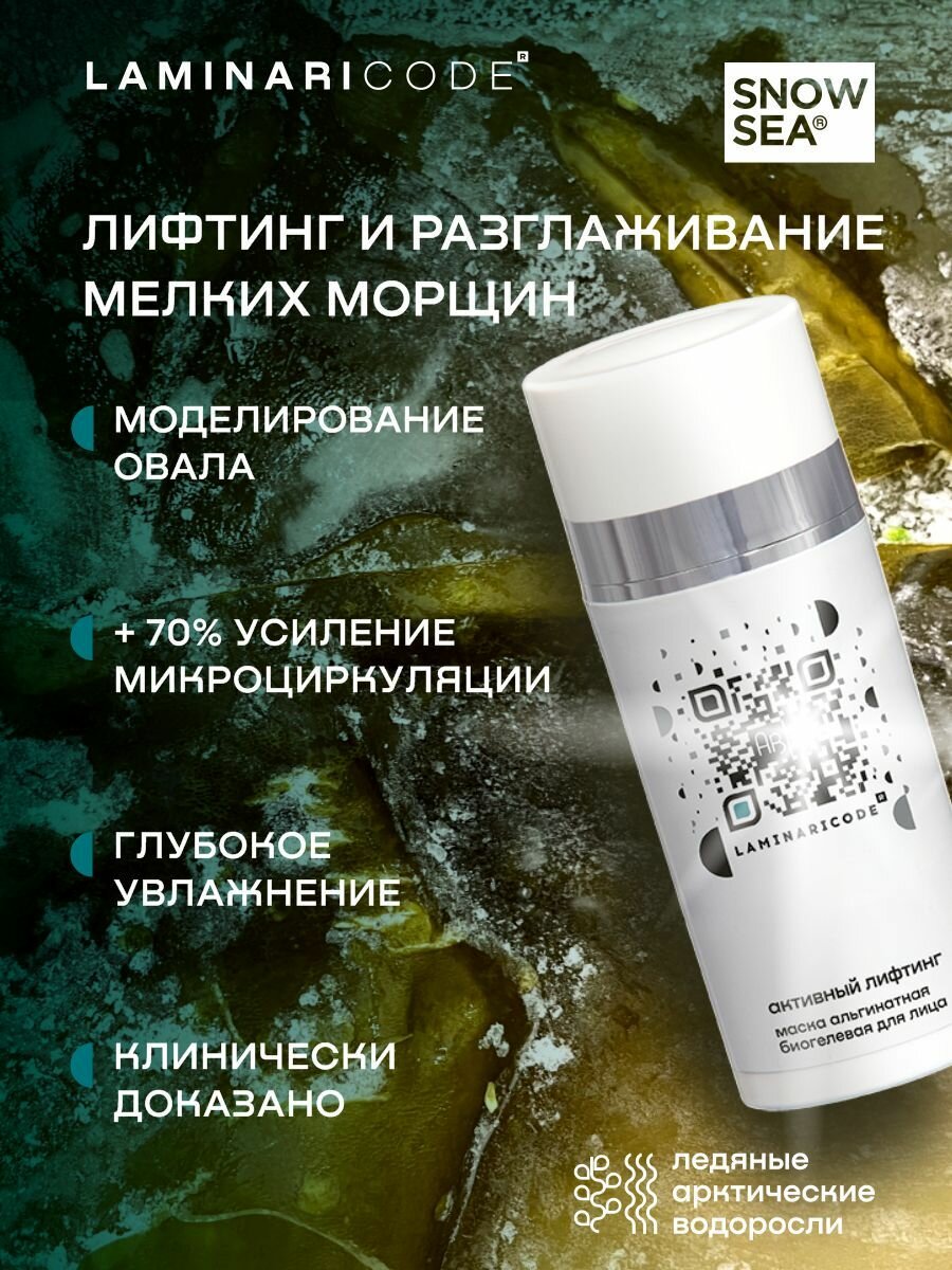 Антивозрастная альгинатная маска для лица Активный лифтинг, 100 мл LAMINARICODE