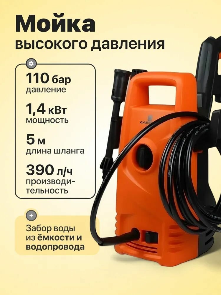 Мойка высокого давления CARVER CW-1400A (1400 Вт, максимальное давление 110 бар, 5,5-6,5 л/мин) / керхер мойка для авто, автомойка