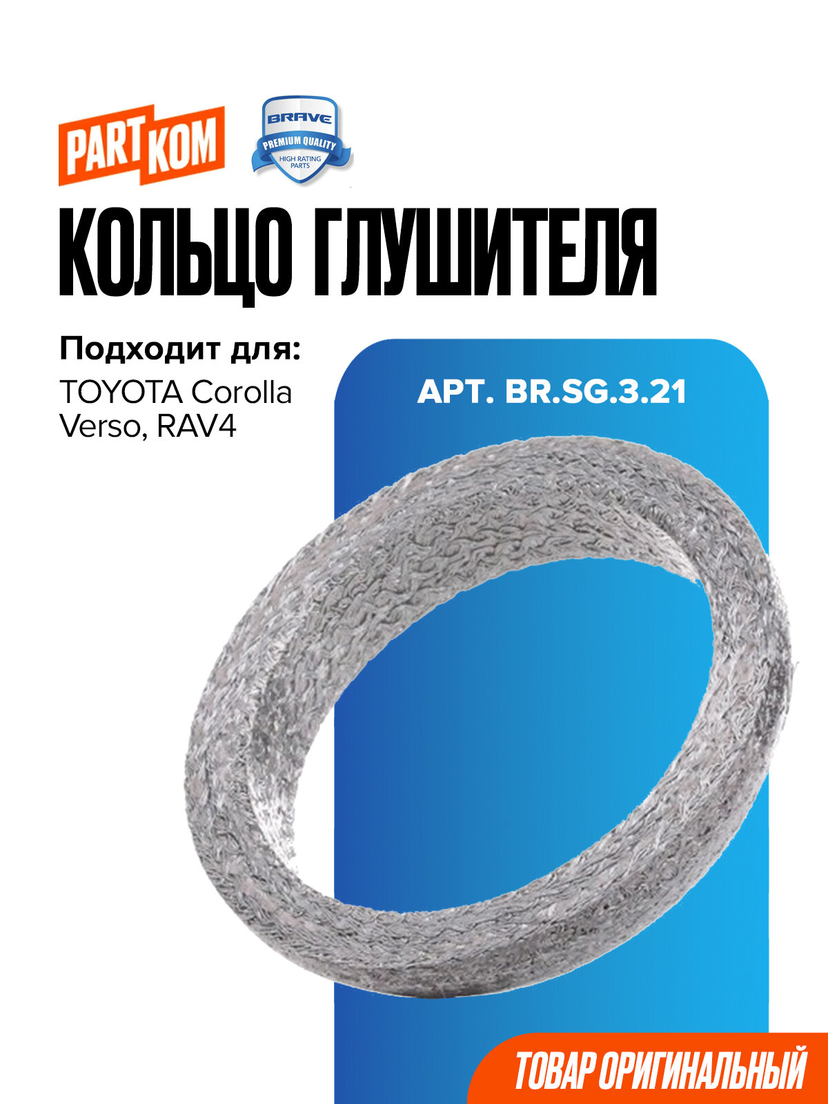 Кольцо глушителя BRAVE BRSG321 для а/м TOYOTA RAV4, Corolla / Тойота Королла