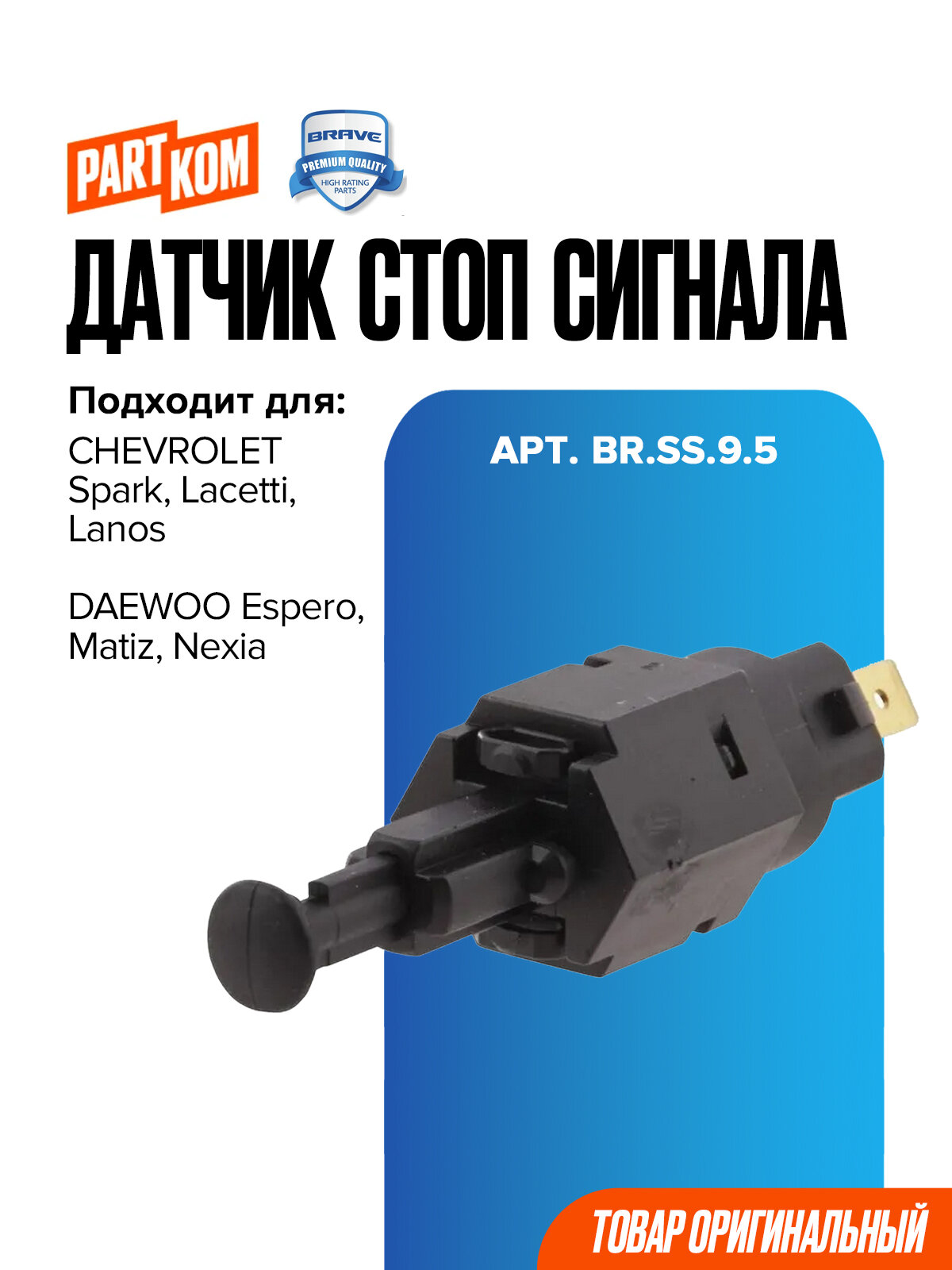 Датчик стоп-сигнала BRAVE BR. SS.9.5 для Daewoo Nexia, Matiz, Chevrolet Spark, Lanos / Дэу, Шевроле