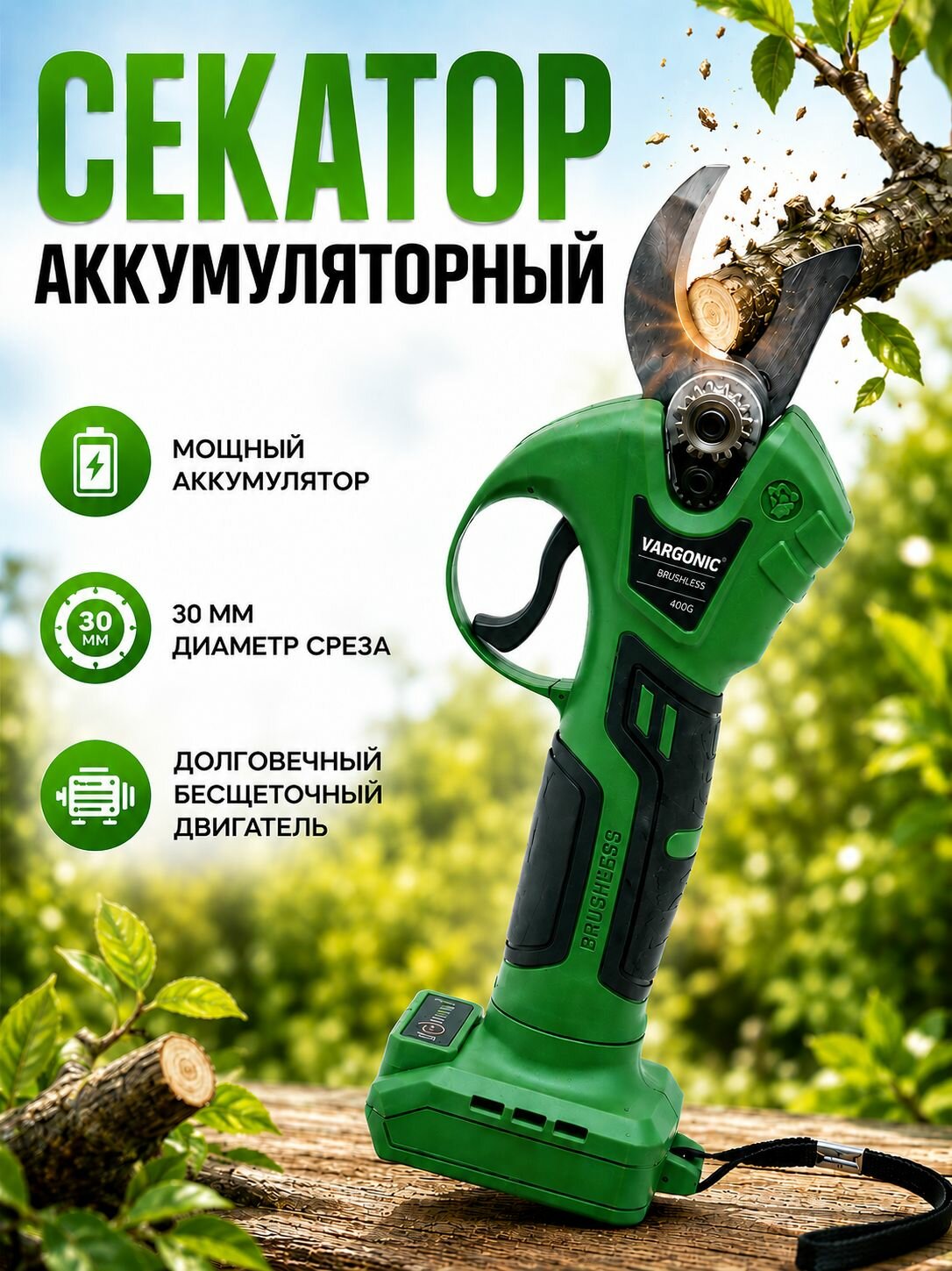 Секатор аккумуляторный садовый, Электросекатор