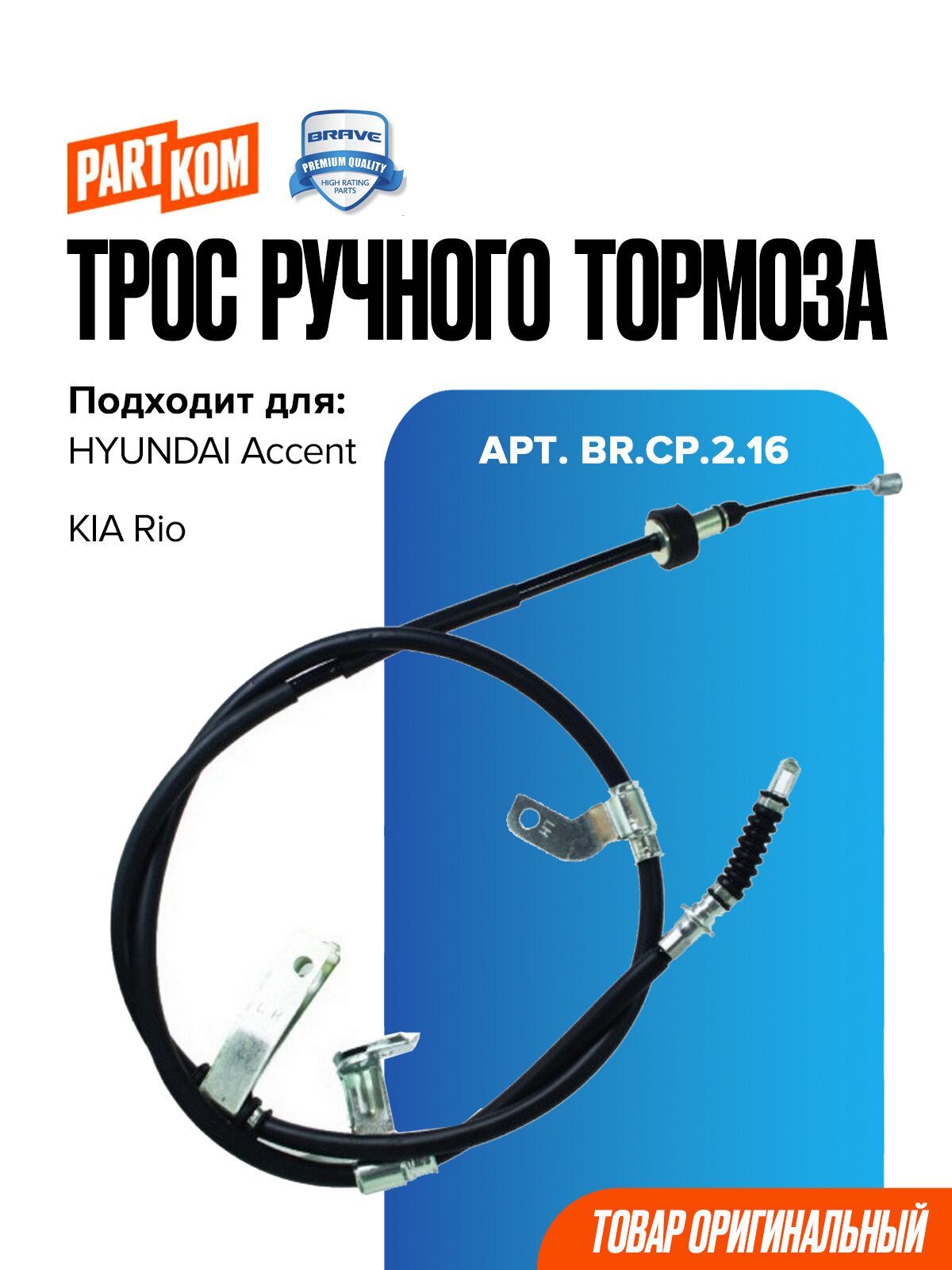Трос ручного тормоза левый для а/м HYUNDAI Accent; KIA Rio / Хендай Акцент, Киа Рио, BRAVE BRCP216