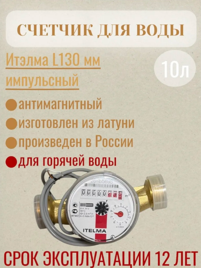 Счетчик горячей воды ITELMA ДУ20мм, L130 мм Импульсный без комплекта монтажных частей