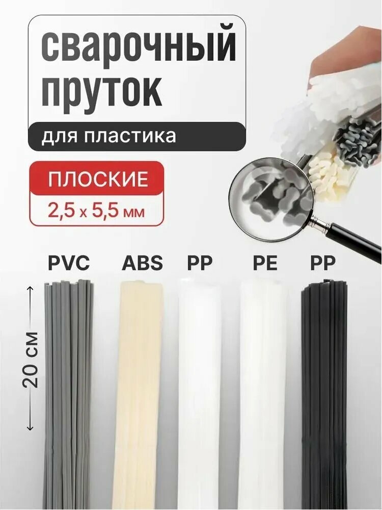 Пруток для сварки пластика, сварочные (присадочные) электроды для пайки разных типов пластика (100 шт.) ABS PP PVC АБС ПП ПВХ