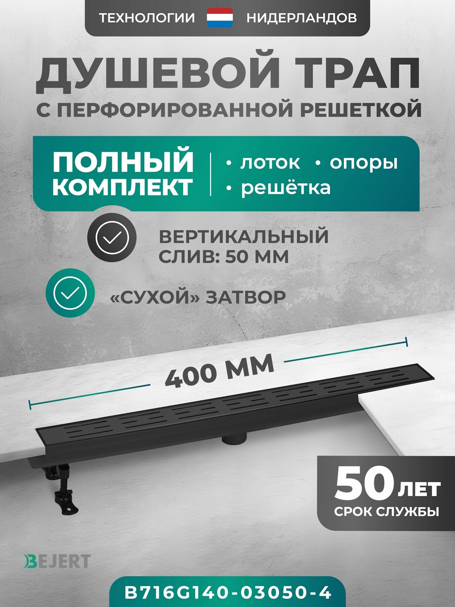 Сливной трап 400 мм линейный с сухим затвором, вертикальный выход D 50 мм Bejert G-1, с решеткой черный