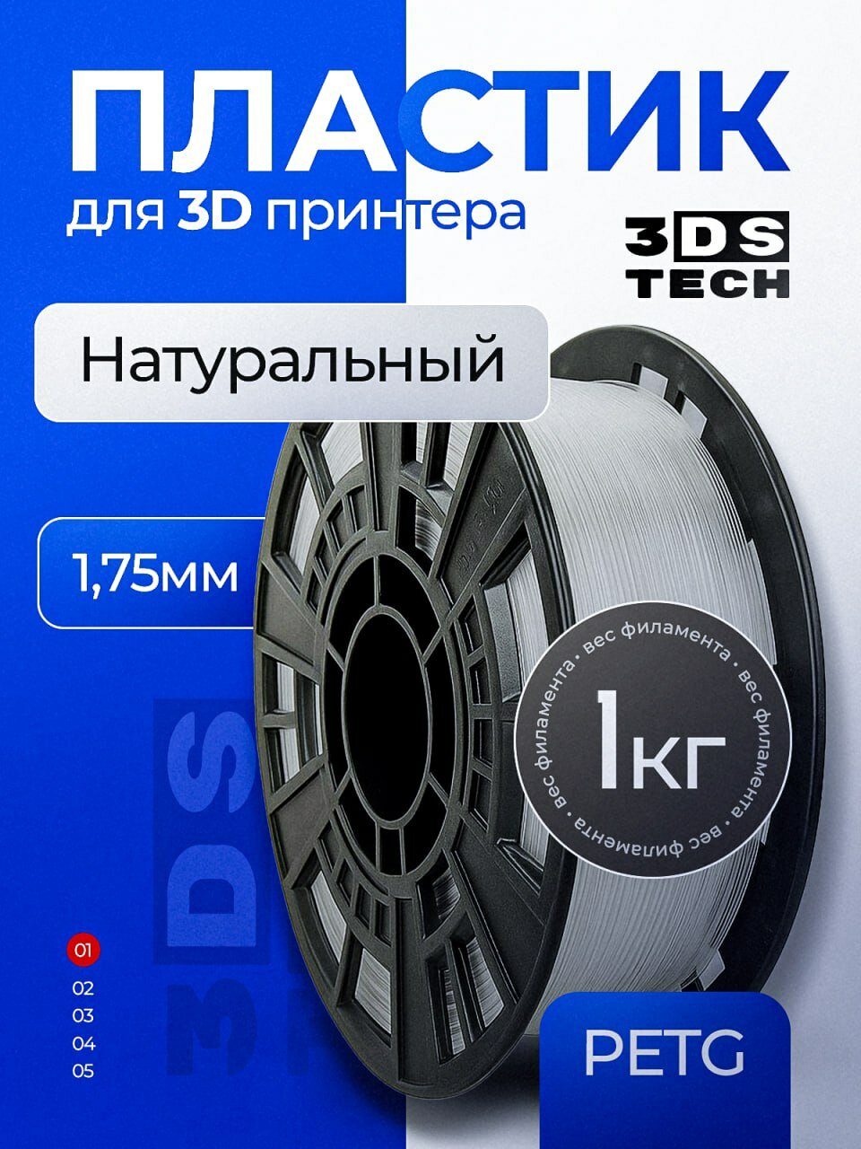 PETG Пластик для 3D принтера Прозрачный 3DS Tech 1 кг.