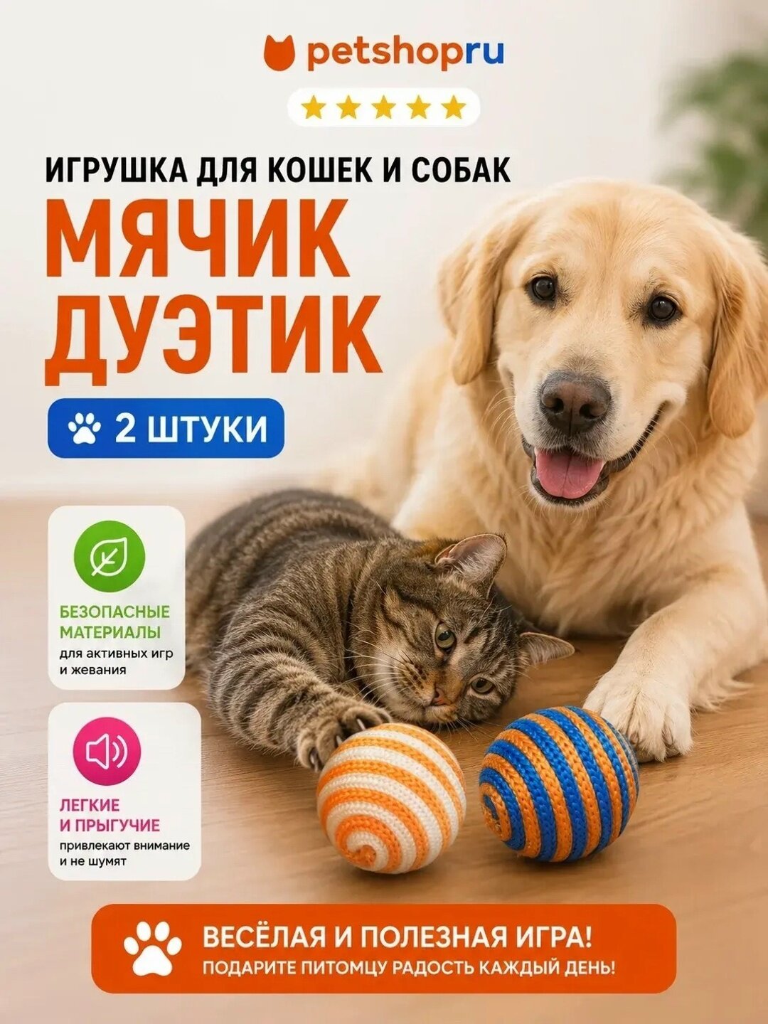 PETSHOP Игрушка для кошек и собак мячик "Дуэтик", 2 шт