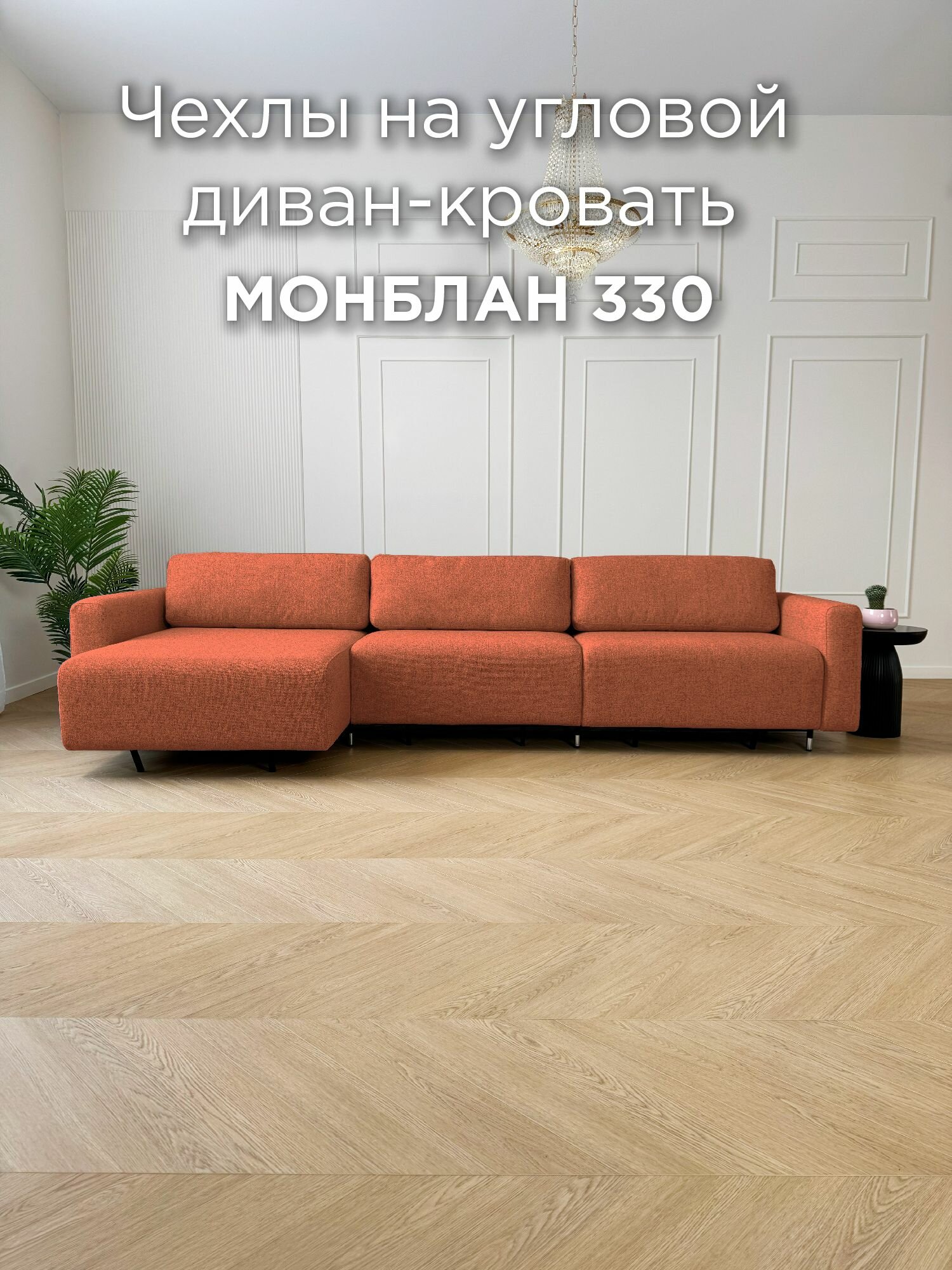 Чехол для углового дивана REDSOFA Монблан 330см, Laura 04