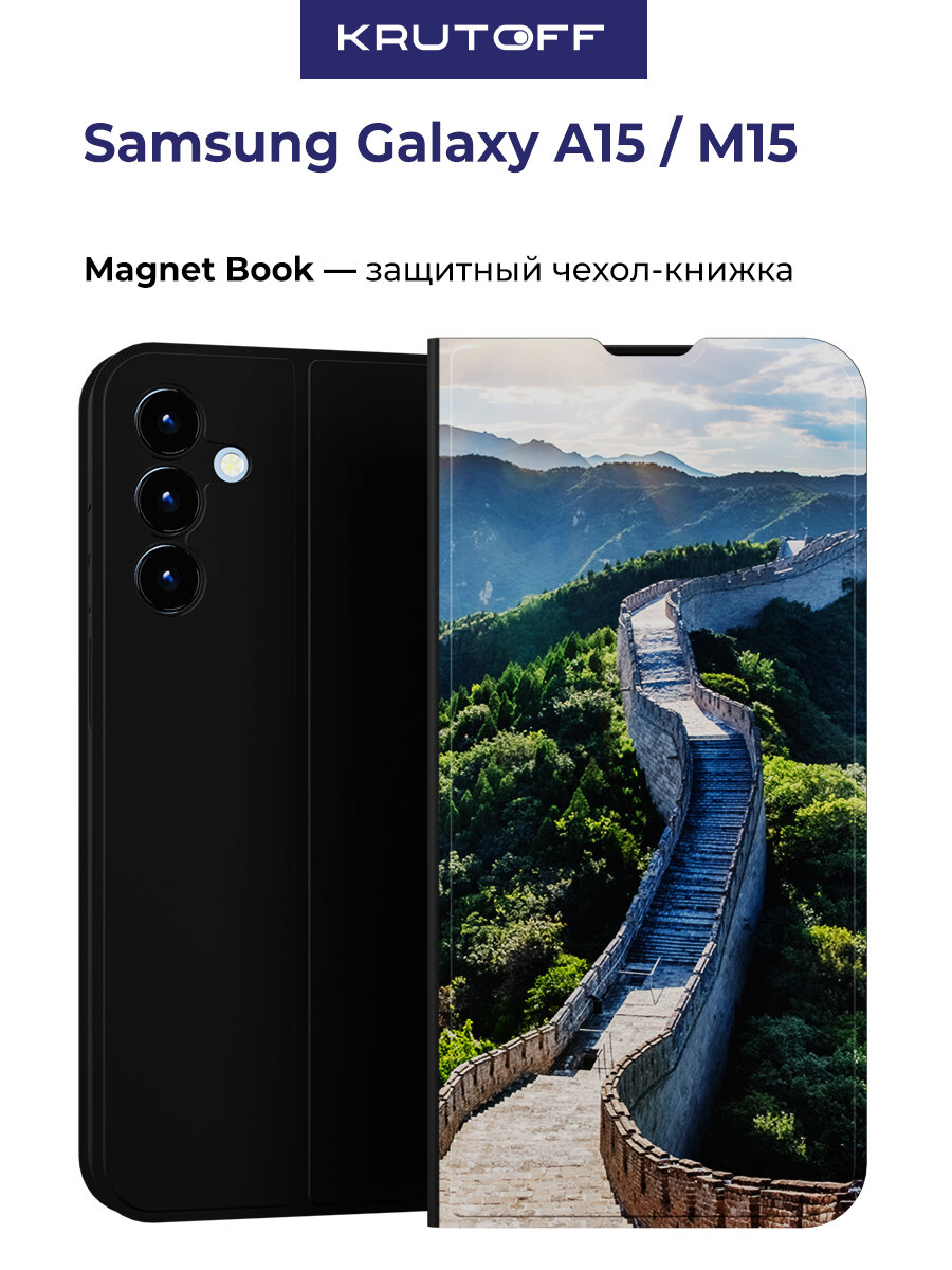Чехол-книжка Krutoff Magnet Book для Samsung Galaxy A15 5G (A156) Китай, Великая Стена (черный)